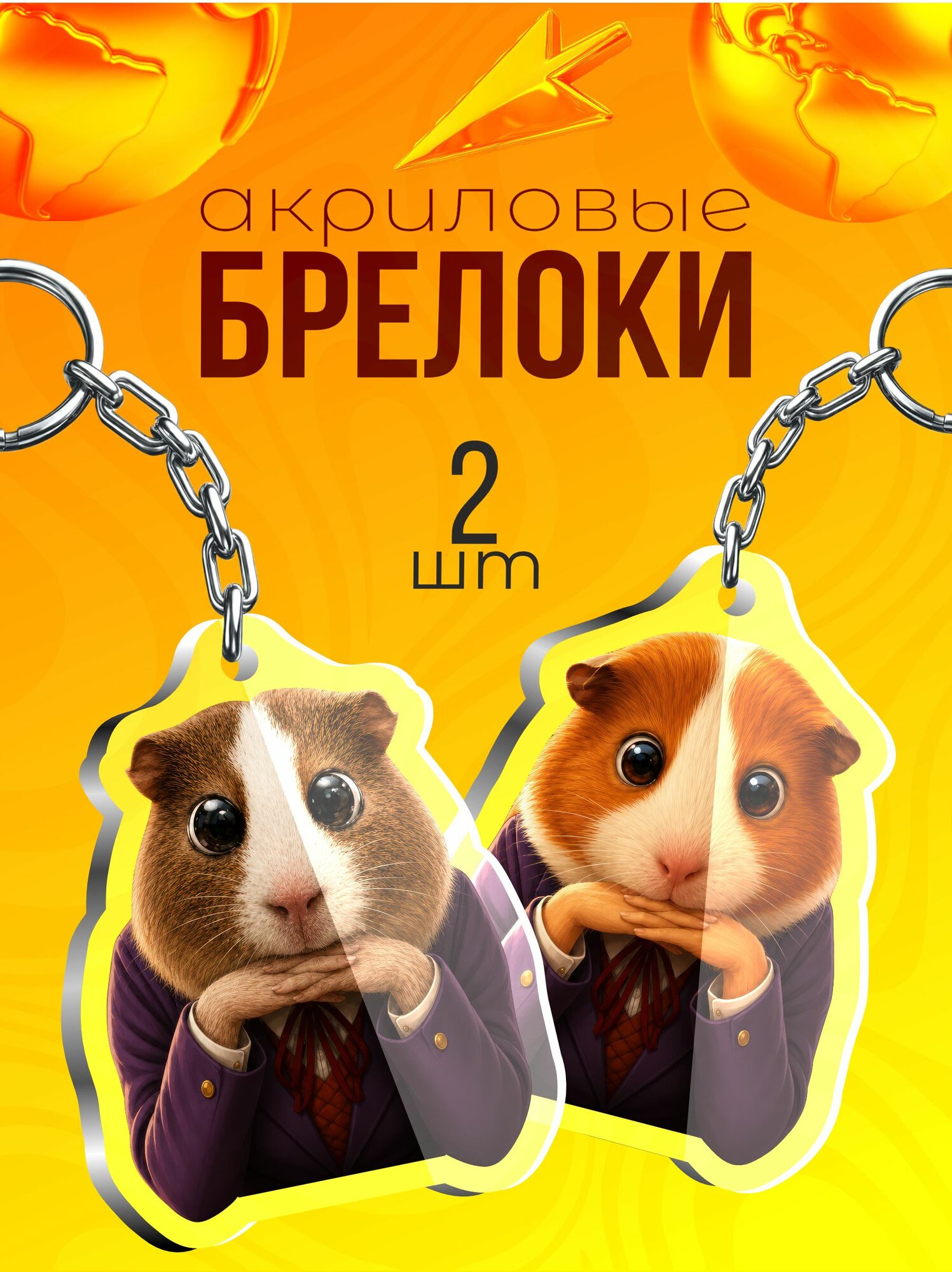 Брелок Sticker Joy