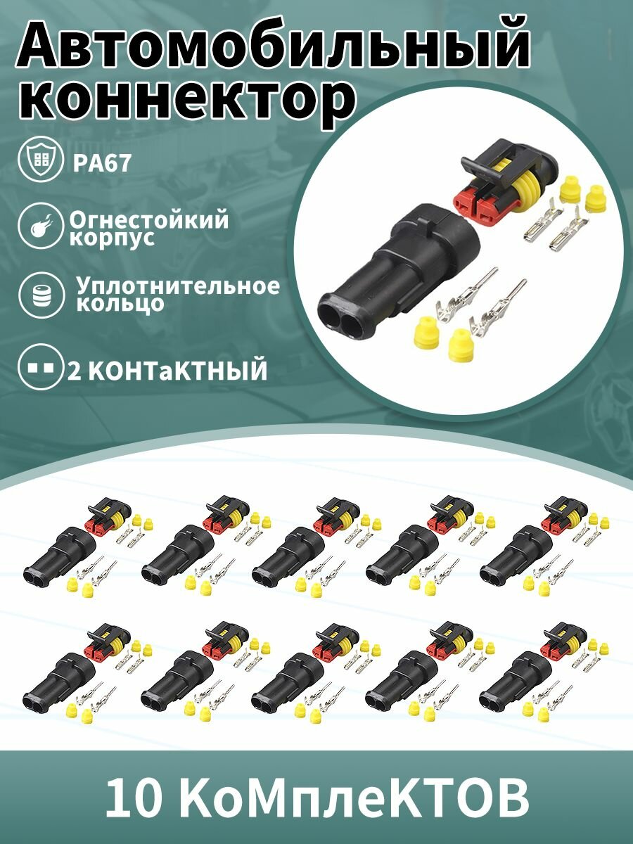 Автомобильный герметичный разъем папа+мама 2-контактный штекер 10 комплектов