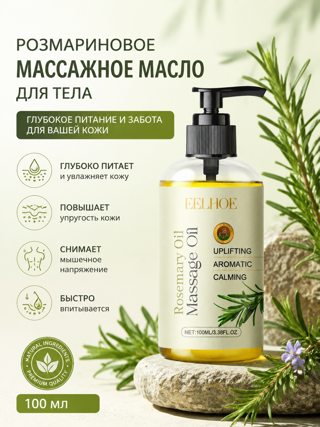 Эфирное масло Eelhoe, для тела, с розмарином, аргановое масло, витамин E, 100 мл