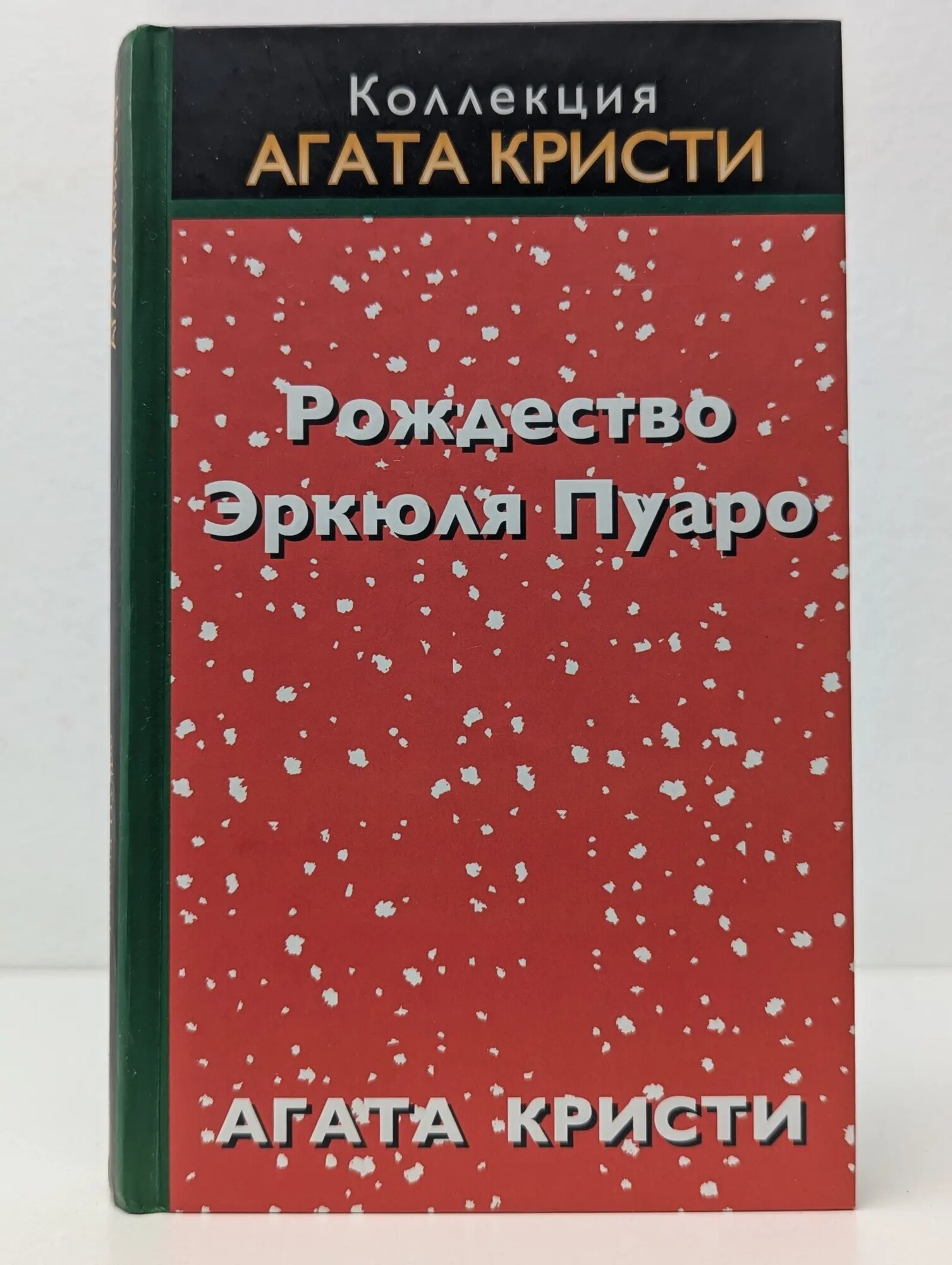 Рождество Эркюля Пуаро Кристи Агата 2016