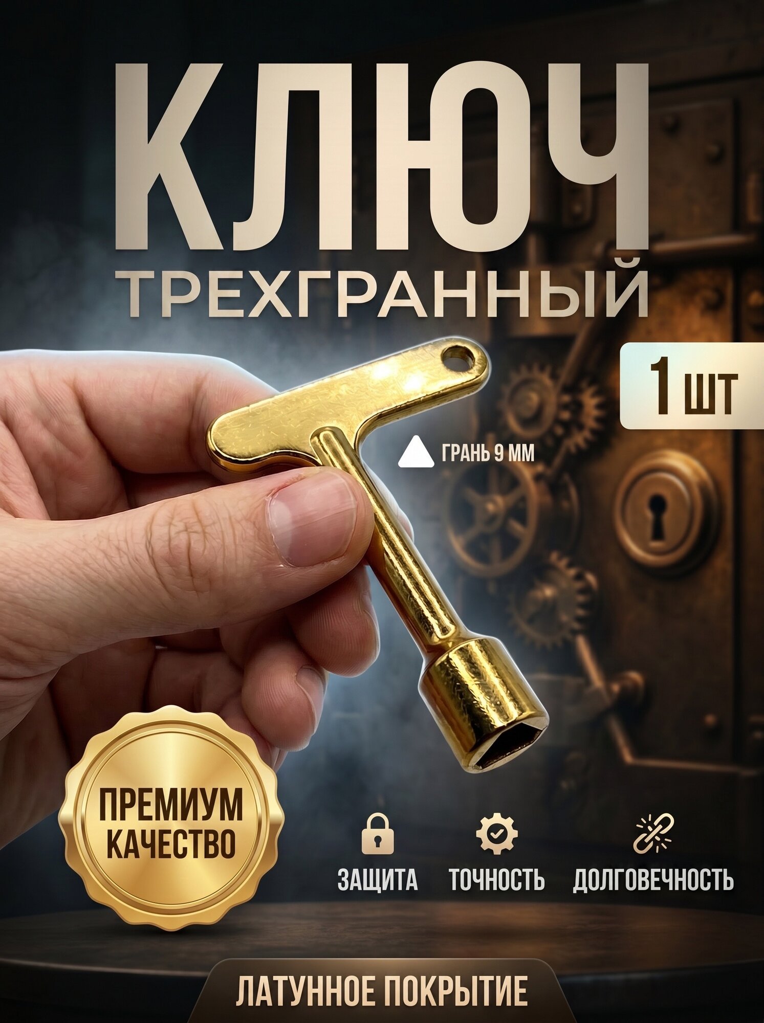 Ключ треугольный 9 мм для электрошкаф латунное покрытие