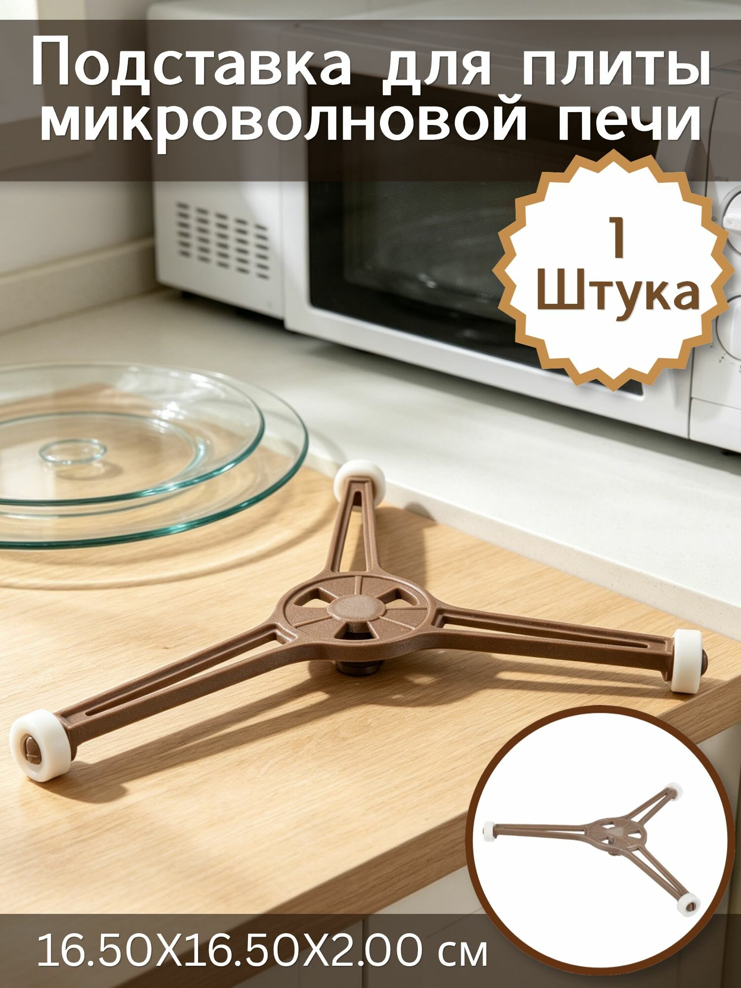 Опора для тарелки микроволновой печи, из пластика, для надежной стабильности, 1 Штука