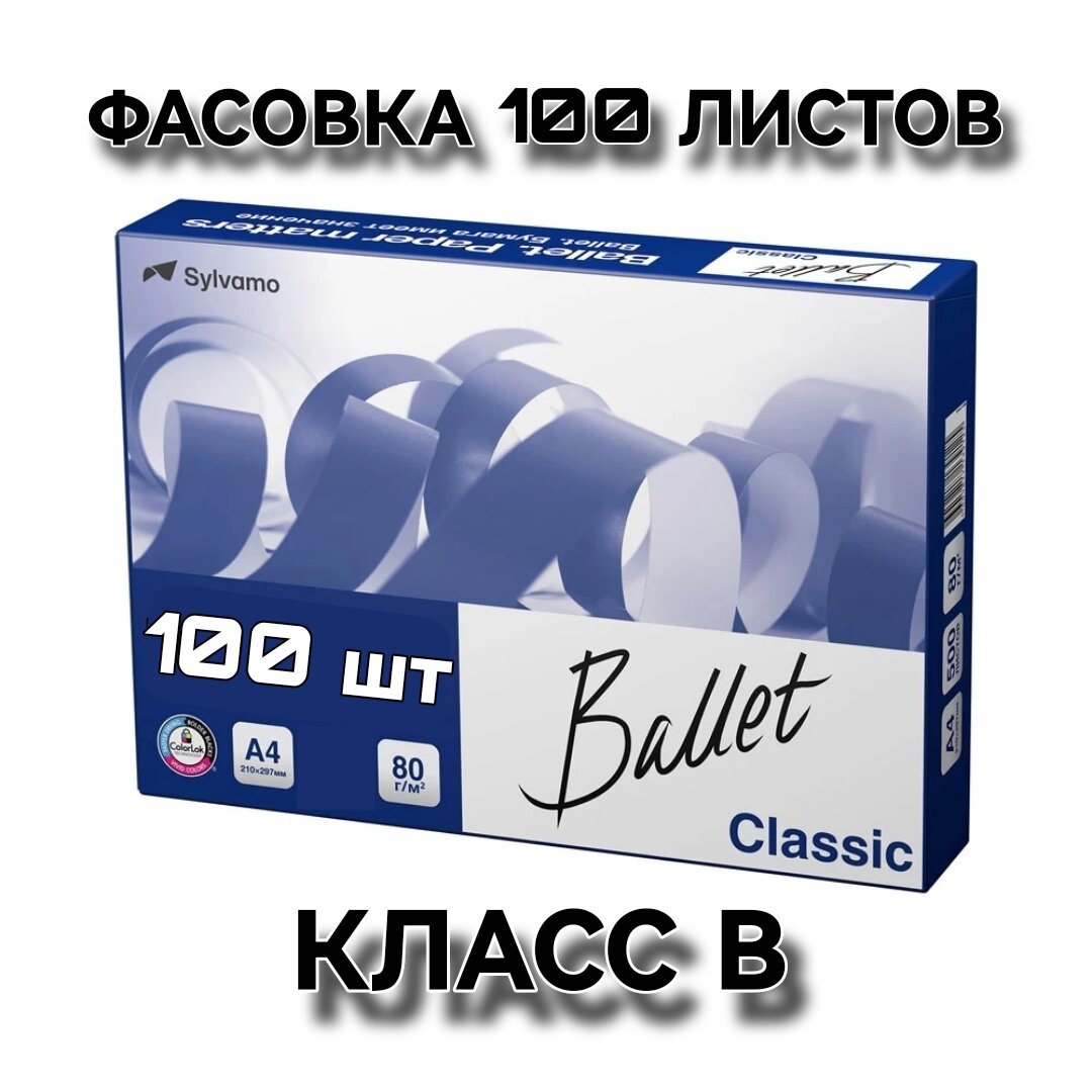Бумага офисная Ballet Classic, формат А4, марка B, 80 г/кв. м, фасовка по 100 листов (+/-2)