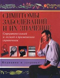 Симптомы заболеваний и их значение. Содержательный и легкий в применении справочник