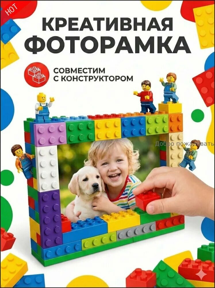 Фоторамка "конструктор детский, Адаптация к другим версиям", 1 фото