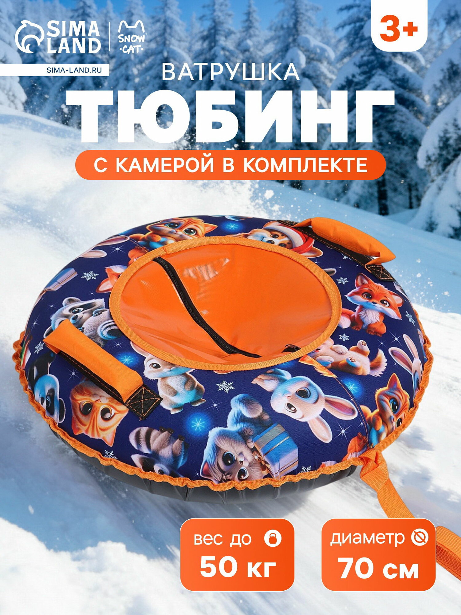 Тюбинг - ватрушка "Пушистики", диаметр чехла 70 см, синяя, оранжевая, Winter Star