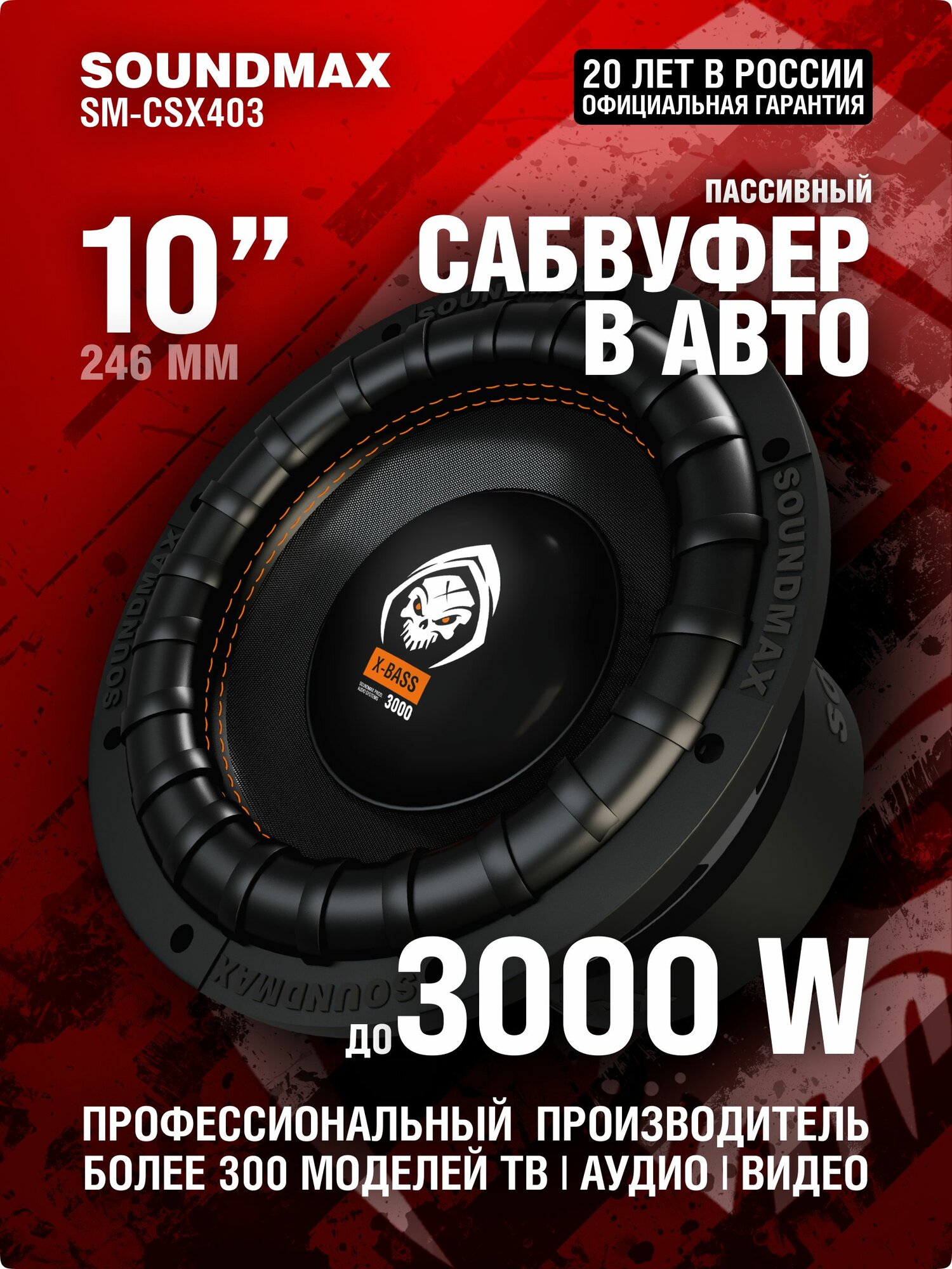 Сабвуфер автомобильный Soundmax SM-CSX403 10 дюймов до 3000 ватт пассивный компактный корпус и глубокий бас сабуфер для машины мощные басы