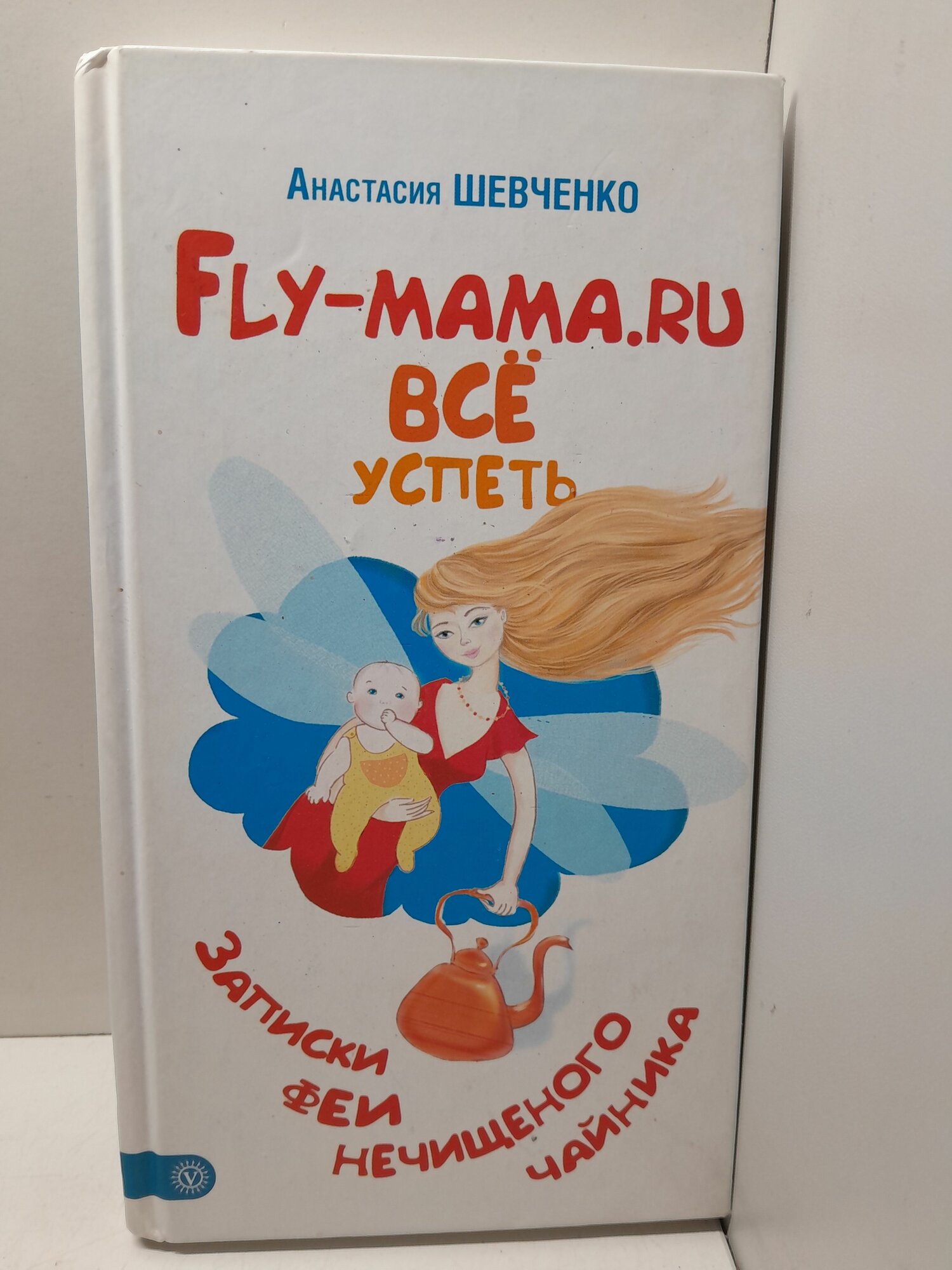 Шевченко А. / Fly-mama. Все успеть. Записки феи нечищенного чайника
