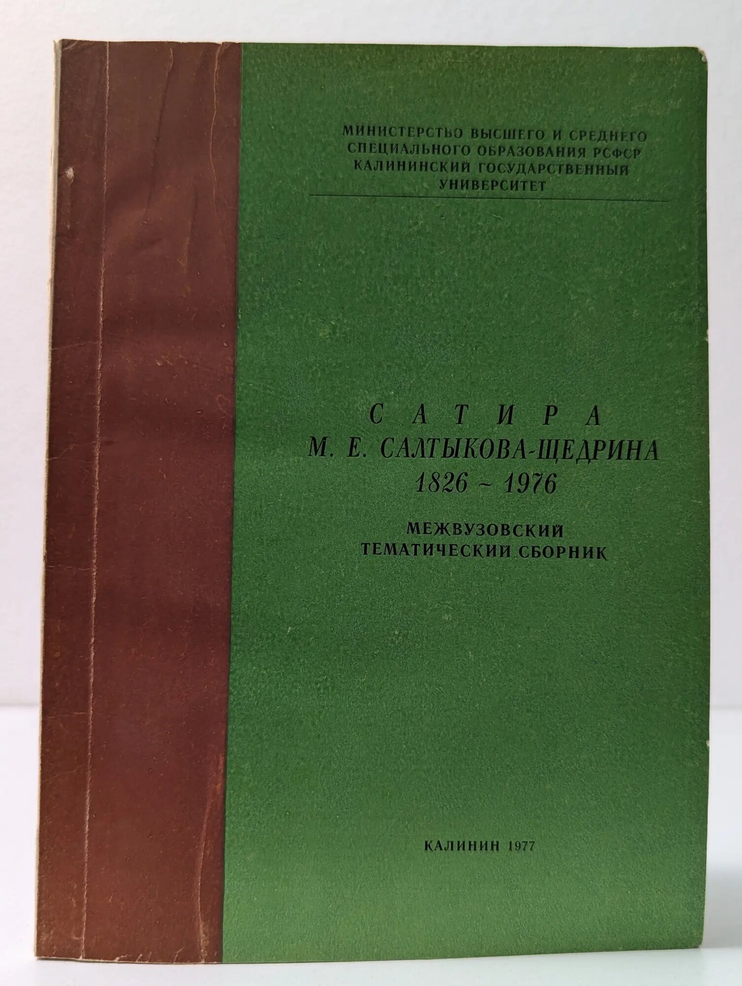 Сатира Михаила Салтыкова-Щедрина. 1826-1976. Межвузовский тематический сборник Ищук Геннадий Николаевич (ред.) 1977