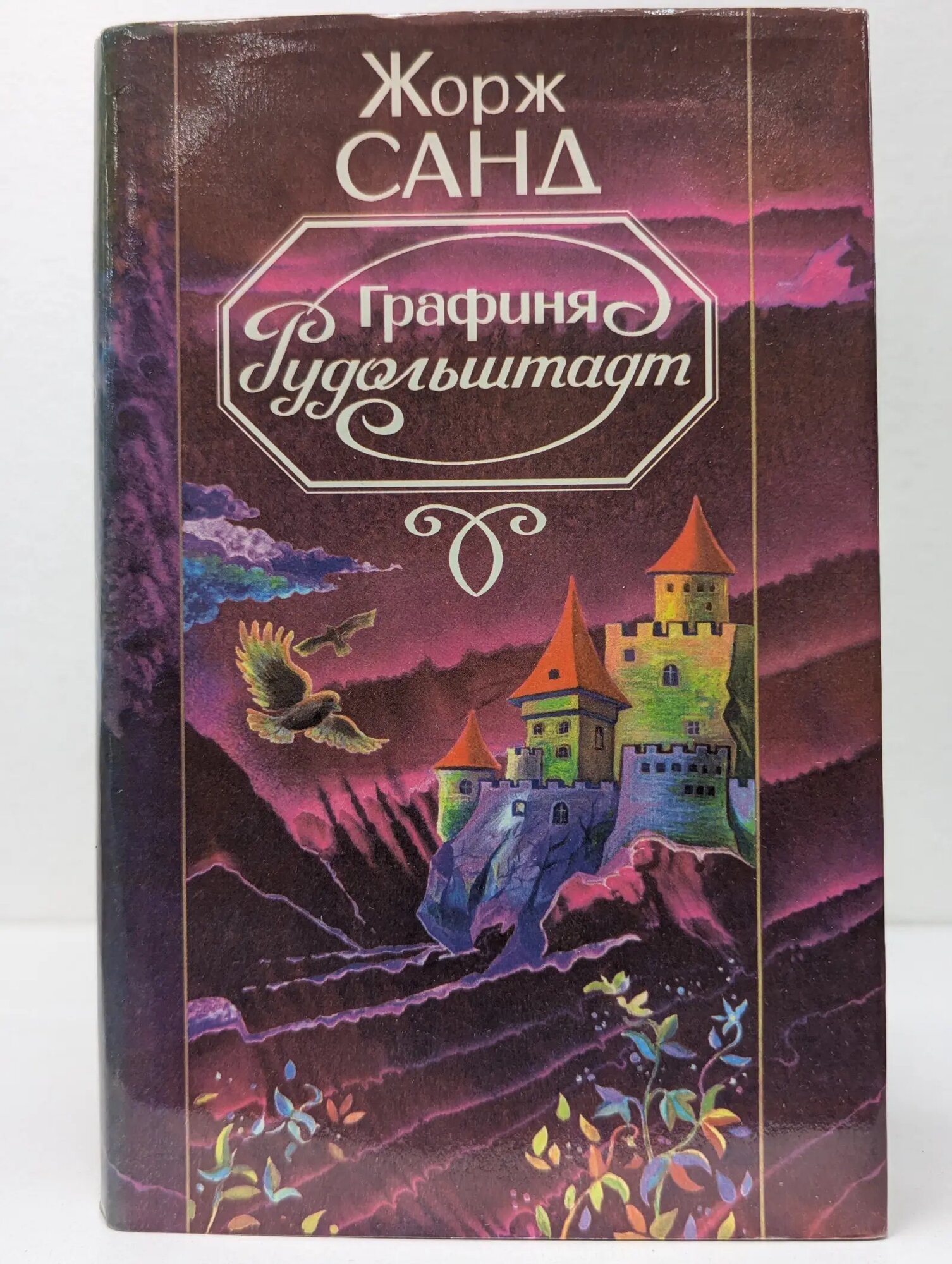 Графиня Рудольштадт Санд Жорж 1994