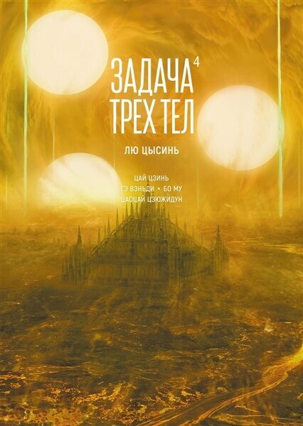 Лю Цысинь Задача трех тел. Кн. 4