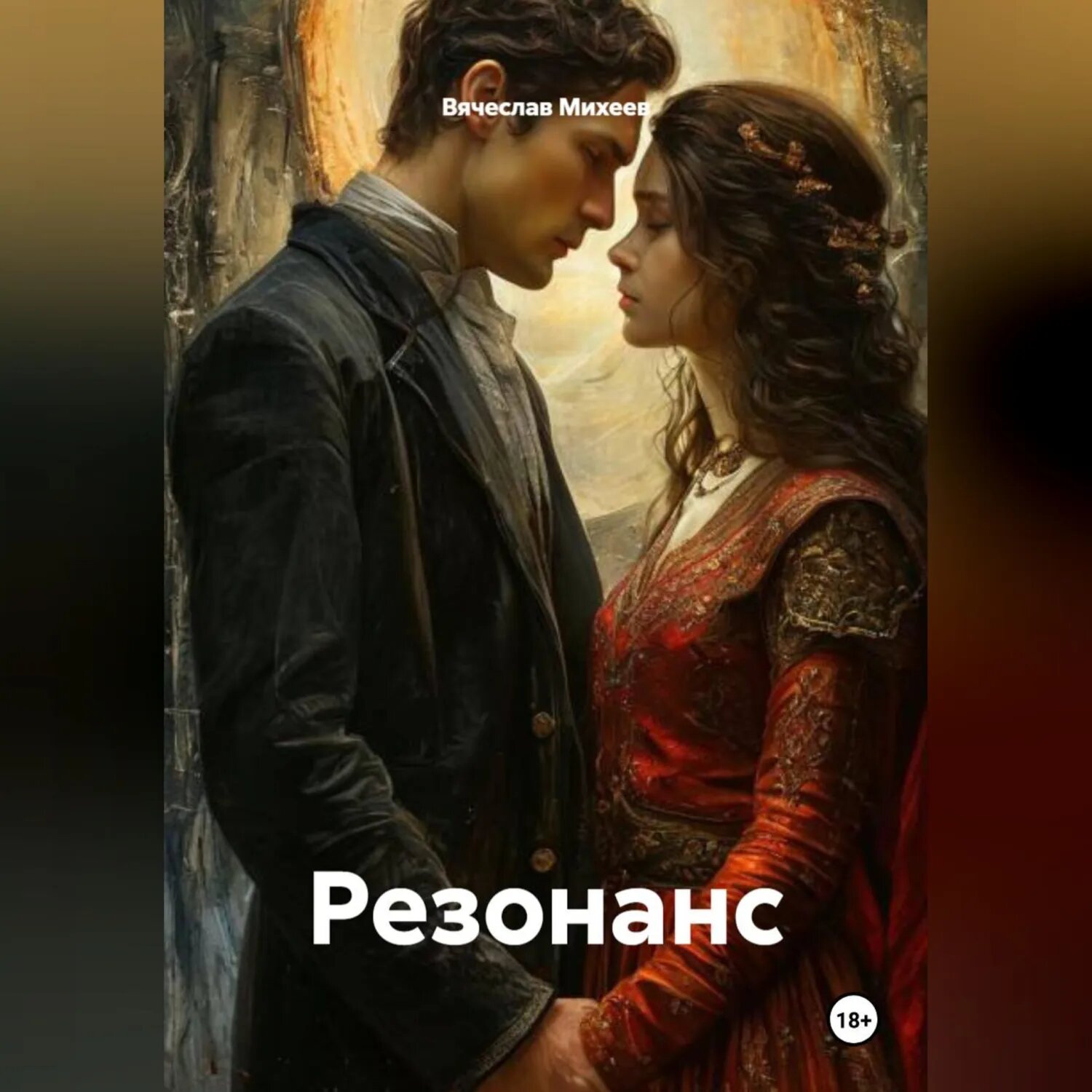 Резонанс [Аудиокнига]
