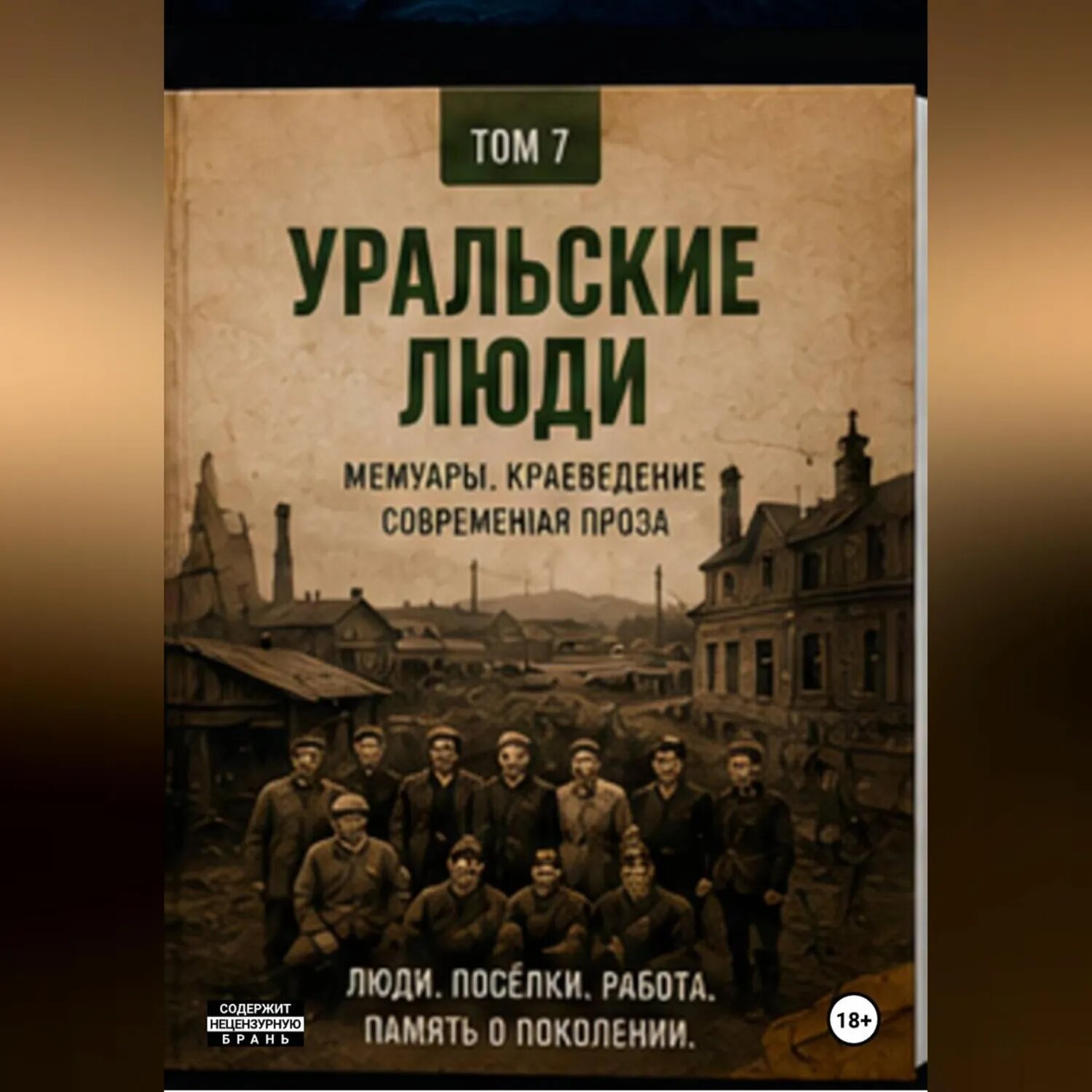 Уральские люди [Аудиокнига]
