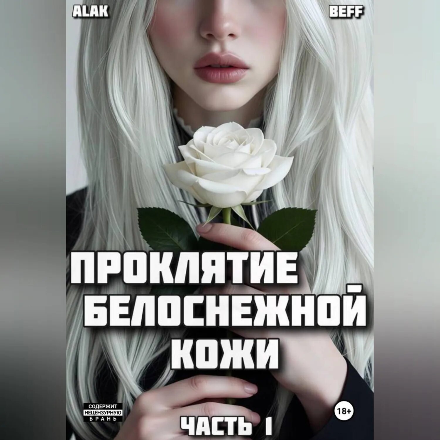 Проклятие белоснежной кожи [Аудиокнига]