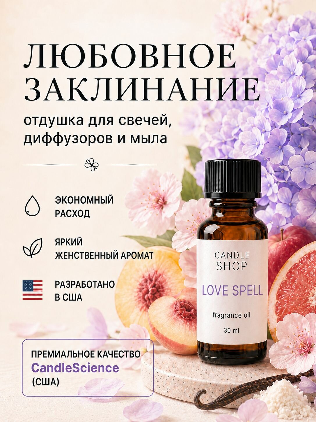 Отдушка CandleScience США Love Spell 30 г (Любовное заклинание) / Отдушка для свечей, диффузора, мыла