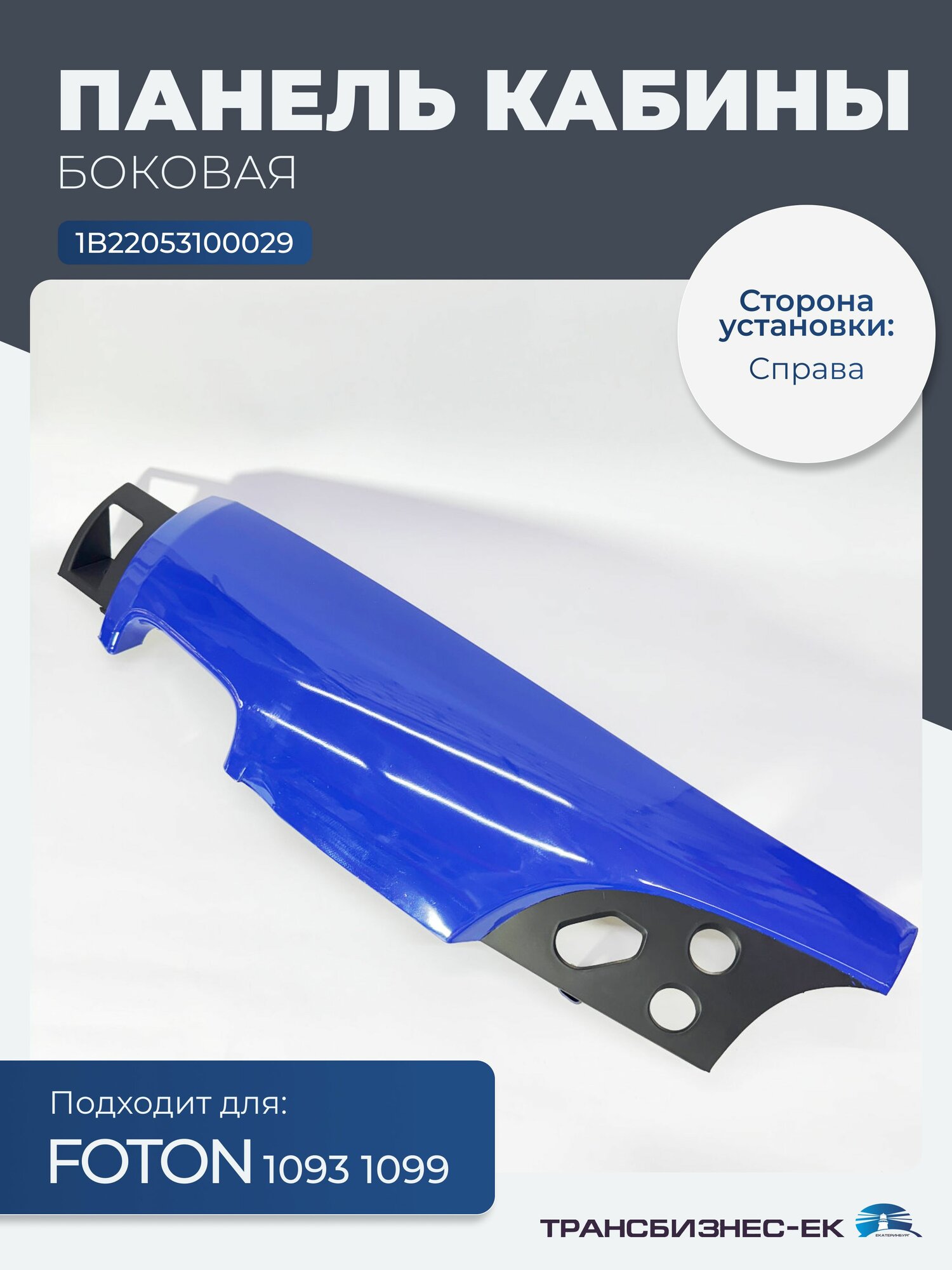 Панель кабины боковая (пластик) правая FOTON 1093 1099 (синяя) (1B22053100029)