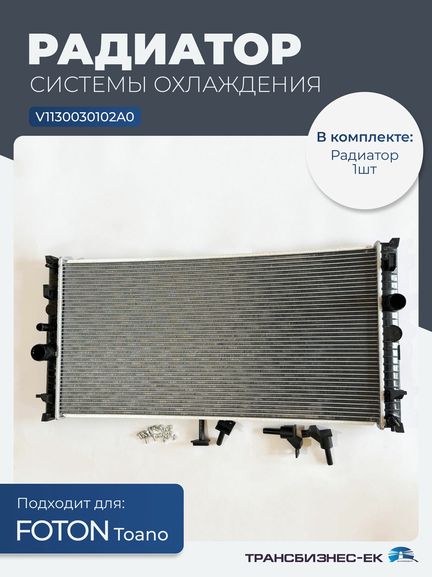 Радиатор системы охлаждения для грузовика FOTON TOANO (V1130030102A0)