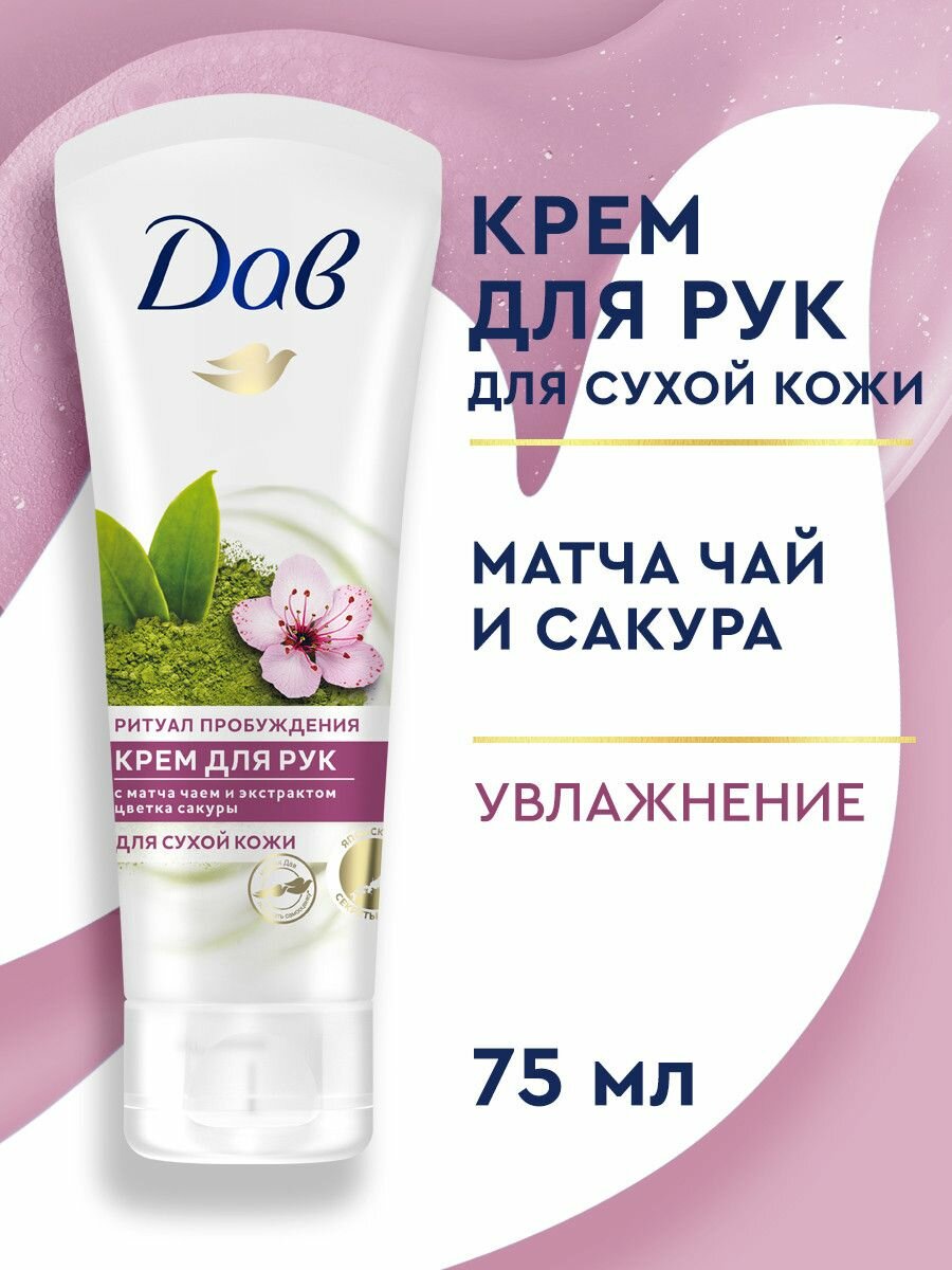 Крем для рук Матча и Сакура увлажняющий и питательный для сухой кожи, 75 мл крем для рук увлажняющий крем питательный крем для сухой кожи