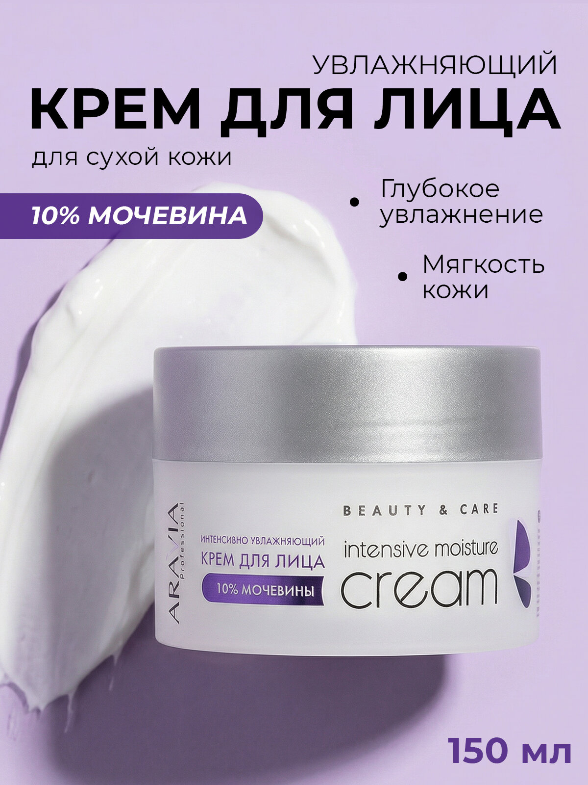 ARAVIA Крем для лица увлажняющий с мочевиной уход за сухой кожей, 150 мл