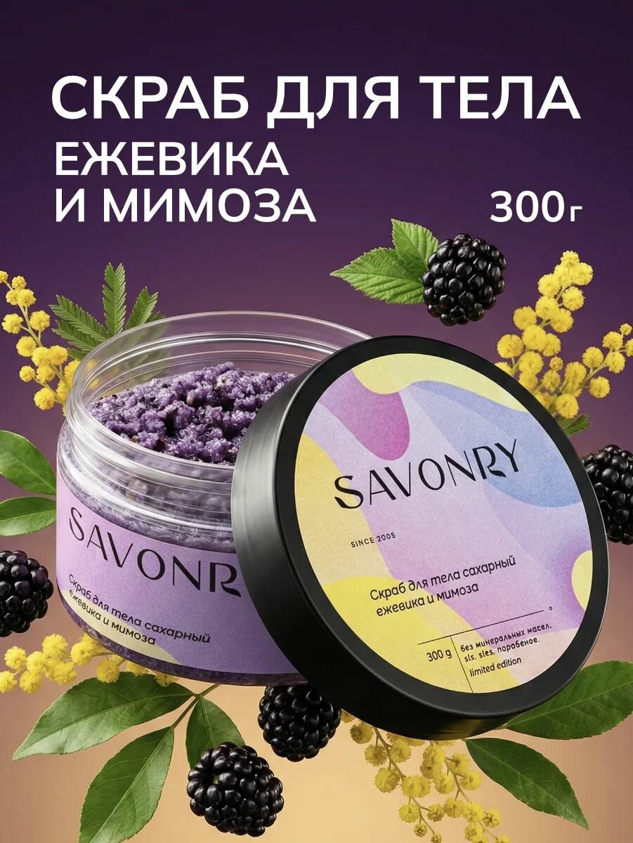 SAVONRY Скраб сахарный для тела ежевика и мимоза (с экстрактами и маслами), 300г /на твердом масле карите /питательный