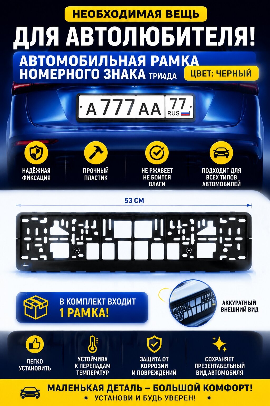 Автомобильная рамка номерного знака Триада, цвет черный. 1 штука