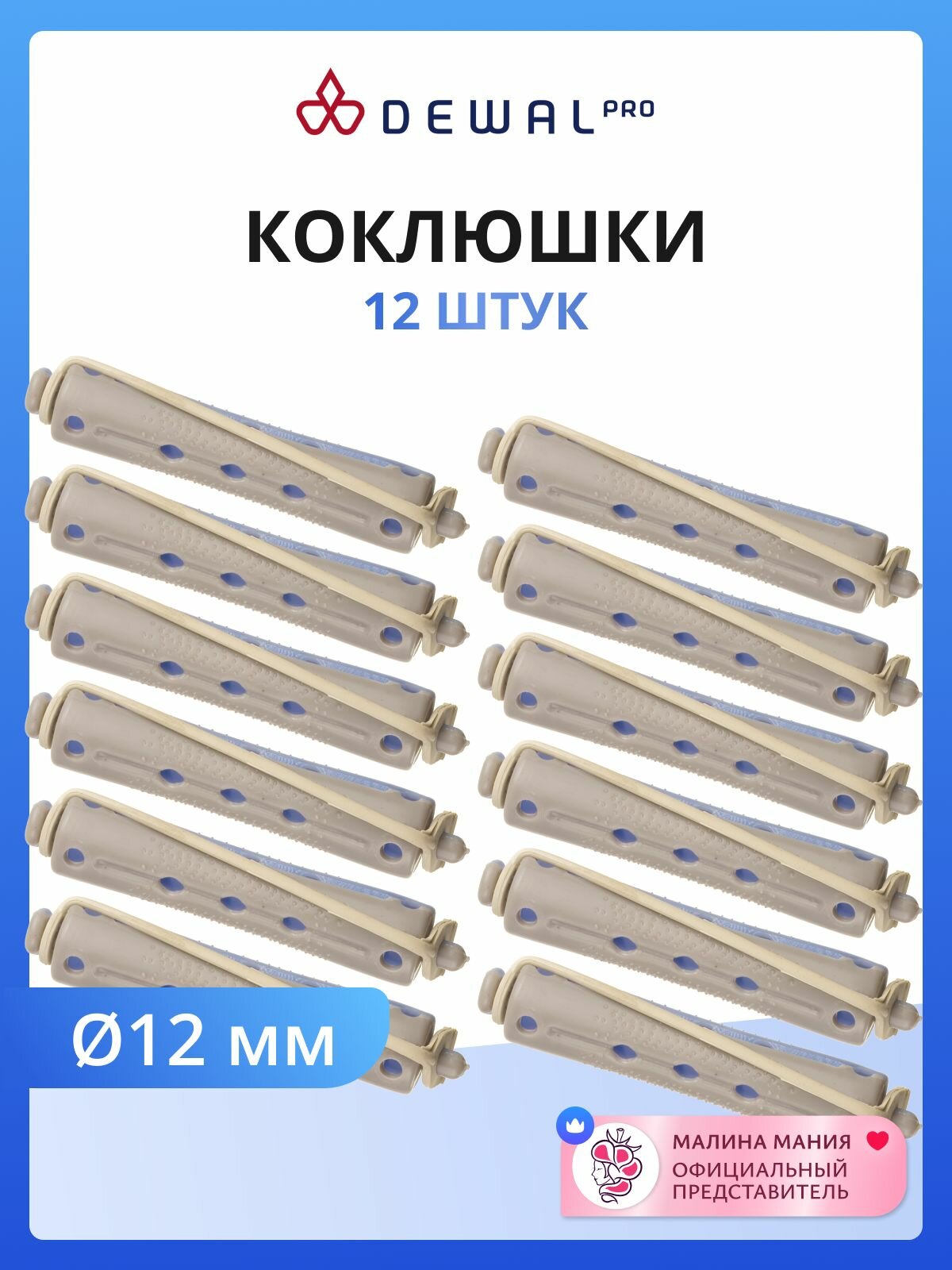 DEWAL Коклюшки для химической завивки волос, серо-голубые, короткие, d 12 мм 12 шт/уп