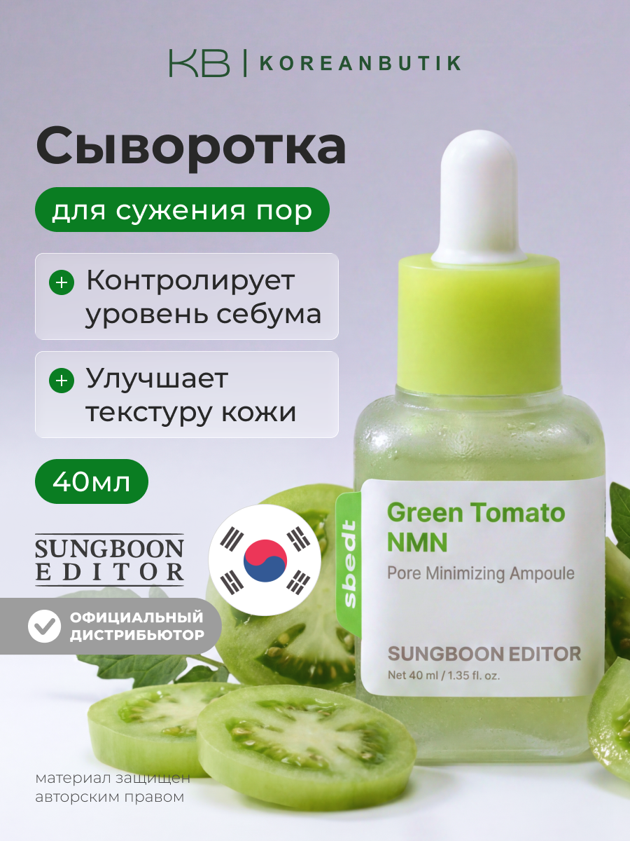 Лифтинг-сыворотка для сужения пор | Sungboon Editor Green Tomato NMN Pore Lifting Ampoule 40ml