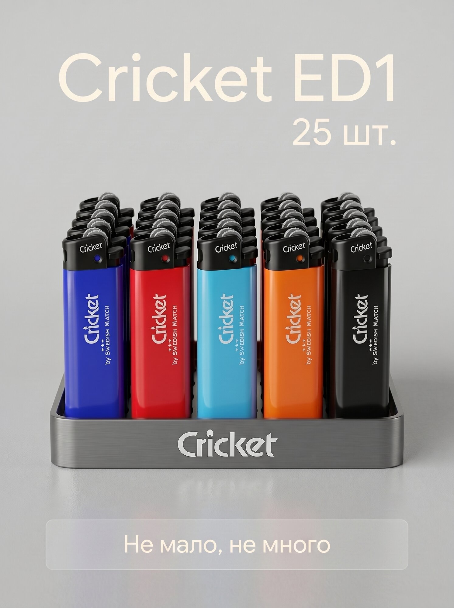 Зажигалки Культовые 25 шт (разные цвета) Cricket - надежный и верный помошник
