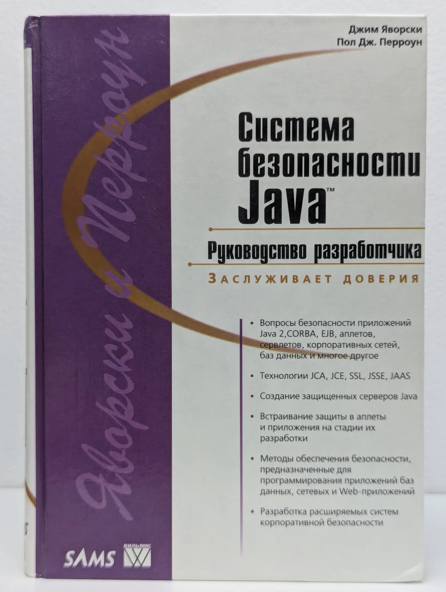 Система безопасности Java. Руководство разработчика Яворски Джим, Перроун Пол Дж. 2001