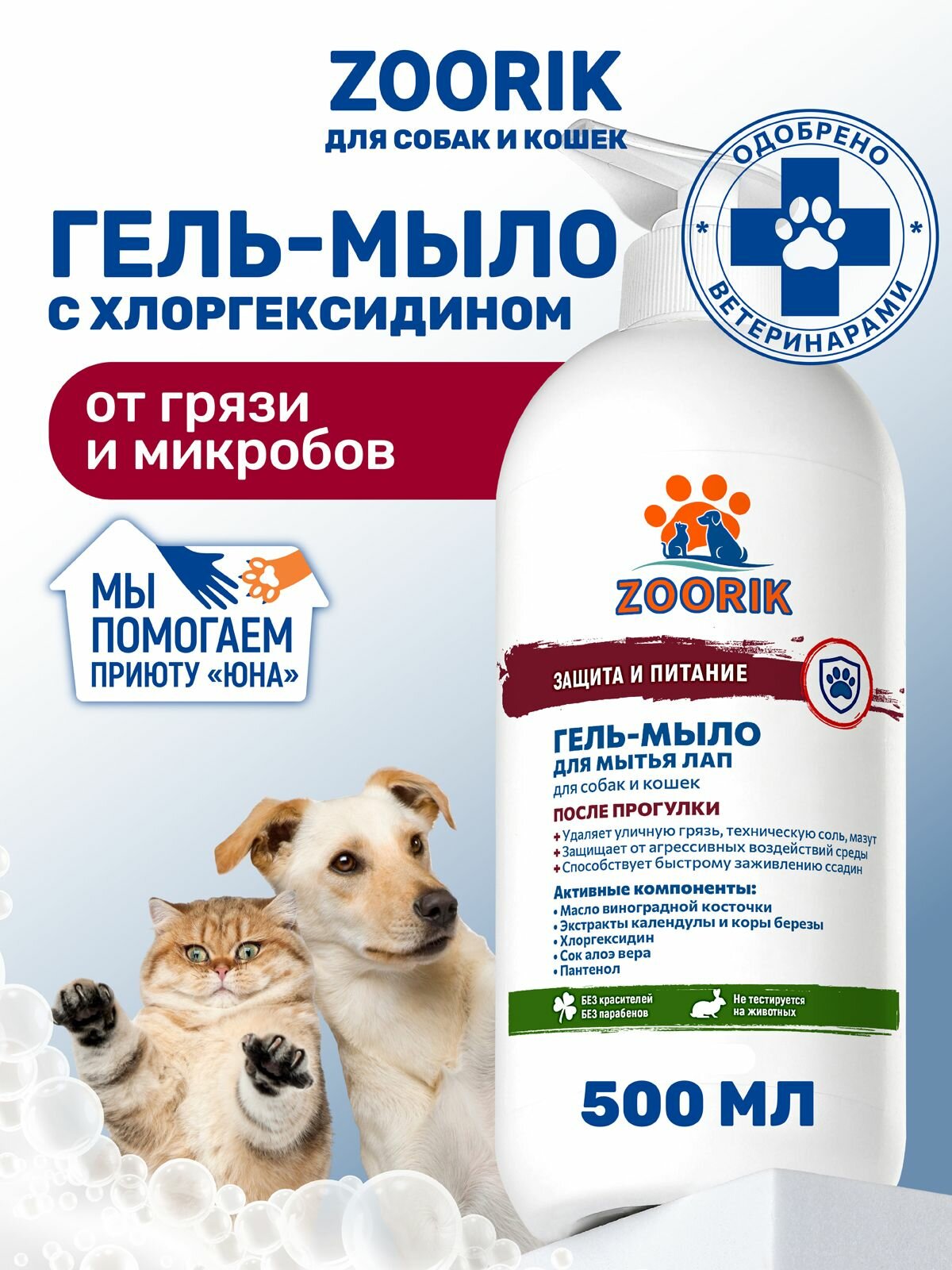 ZOORIK / зурик / Гель-мыло для мытья лап собак и кошек с хлоргексидином защита и питание 500 мл