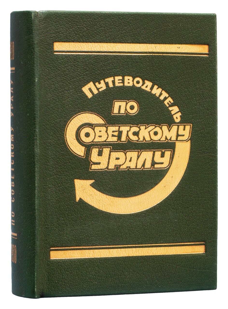 Афиногенов, А.А., Баранов А.В., Гензель В.А., Ляшков Е.М. "По советскому Уралу: Путеводитель"