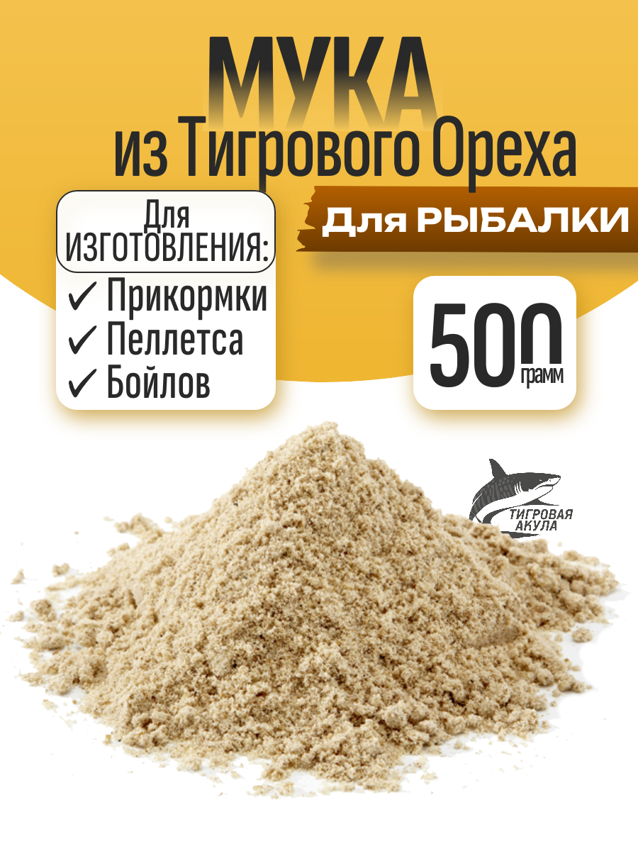 0.5 кг, Прикормка, Мука из испанского Тигрового ореха ТМ "Тигровая Акула".