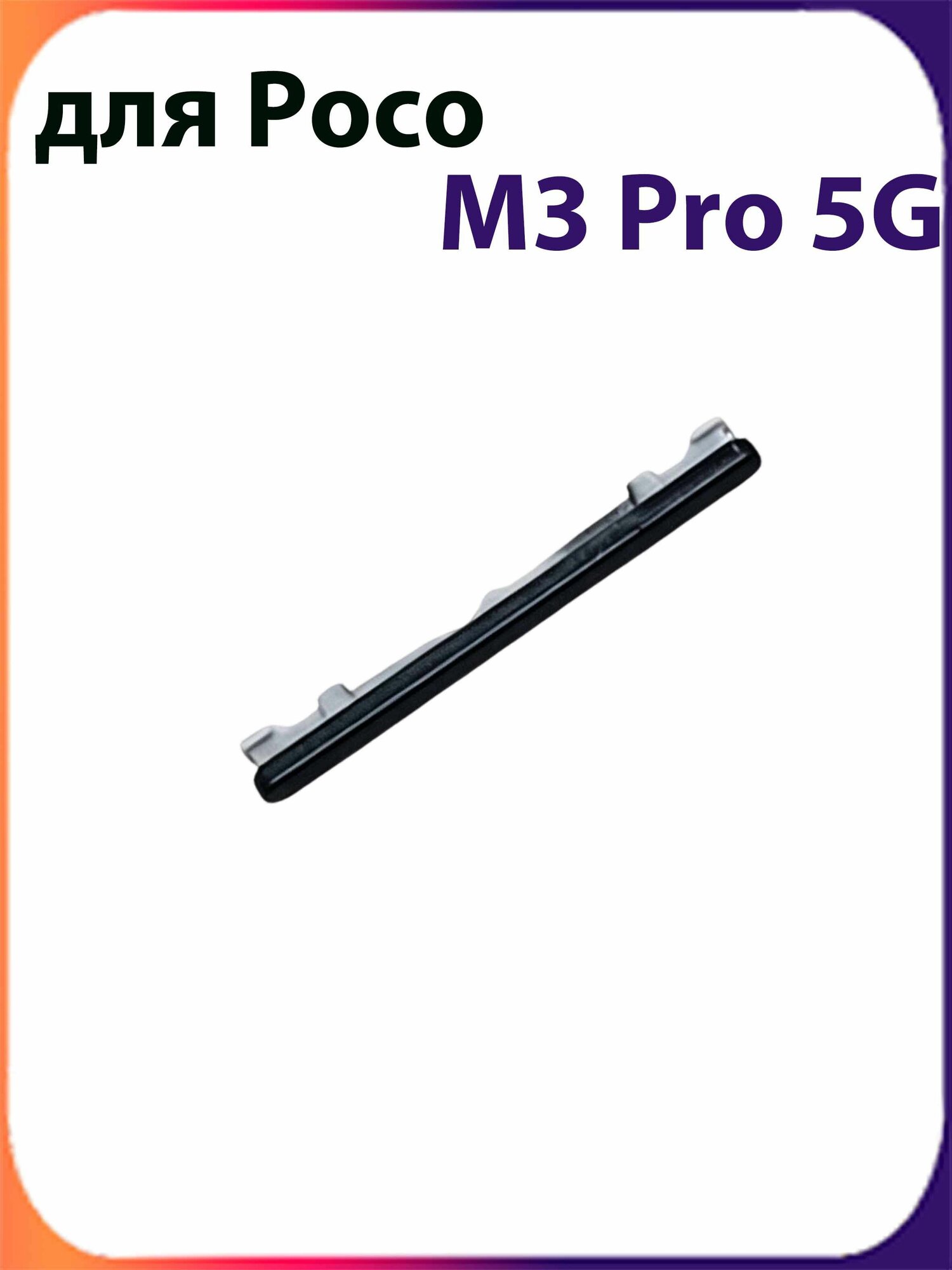 Толкатель кнопки громкости для Xiaomi Poco M3 Pro 5G Черный