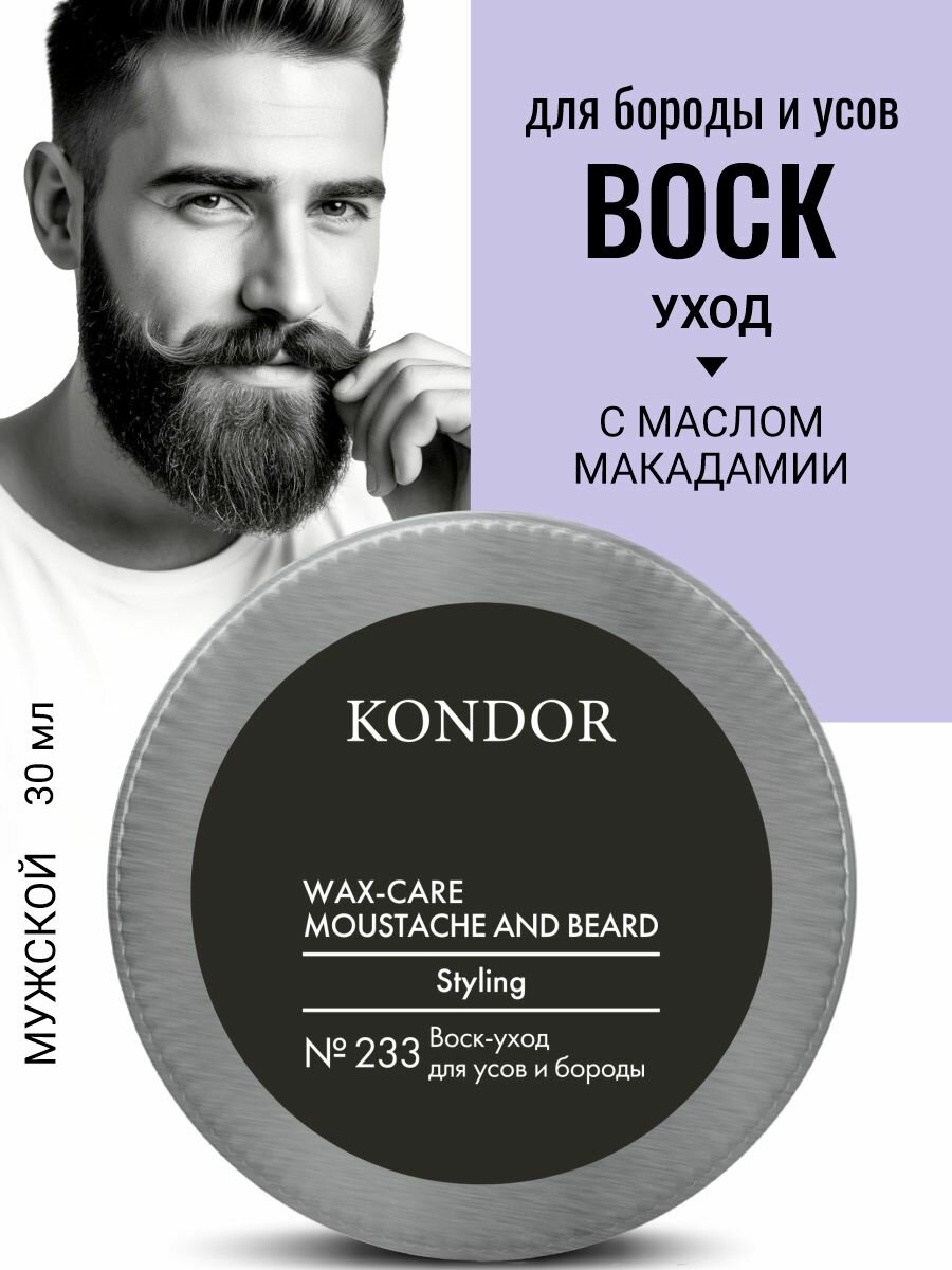 KONDOR Воск для бороды и усов Re Style №233, 30 мл