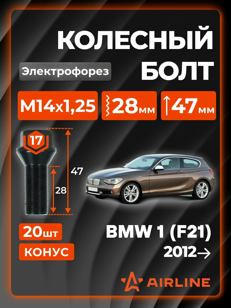 Болты колесные M14x1,25x28x47 для BMW 1 F21 (07.12 - 06.19) конус, ключ 17, чёрный электрофорез 20 штук /комплект болтов на БМВ 1 Ф21 AIRLINE ABLT306