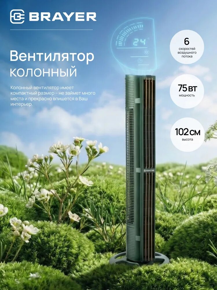 Вентилятор напольный колонный BRAYER BR4952WH бесшумный,3 скорости, высота 74см, мощность 50 Вт, белый