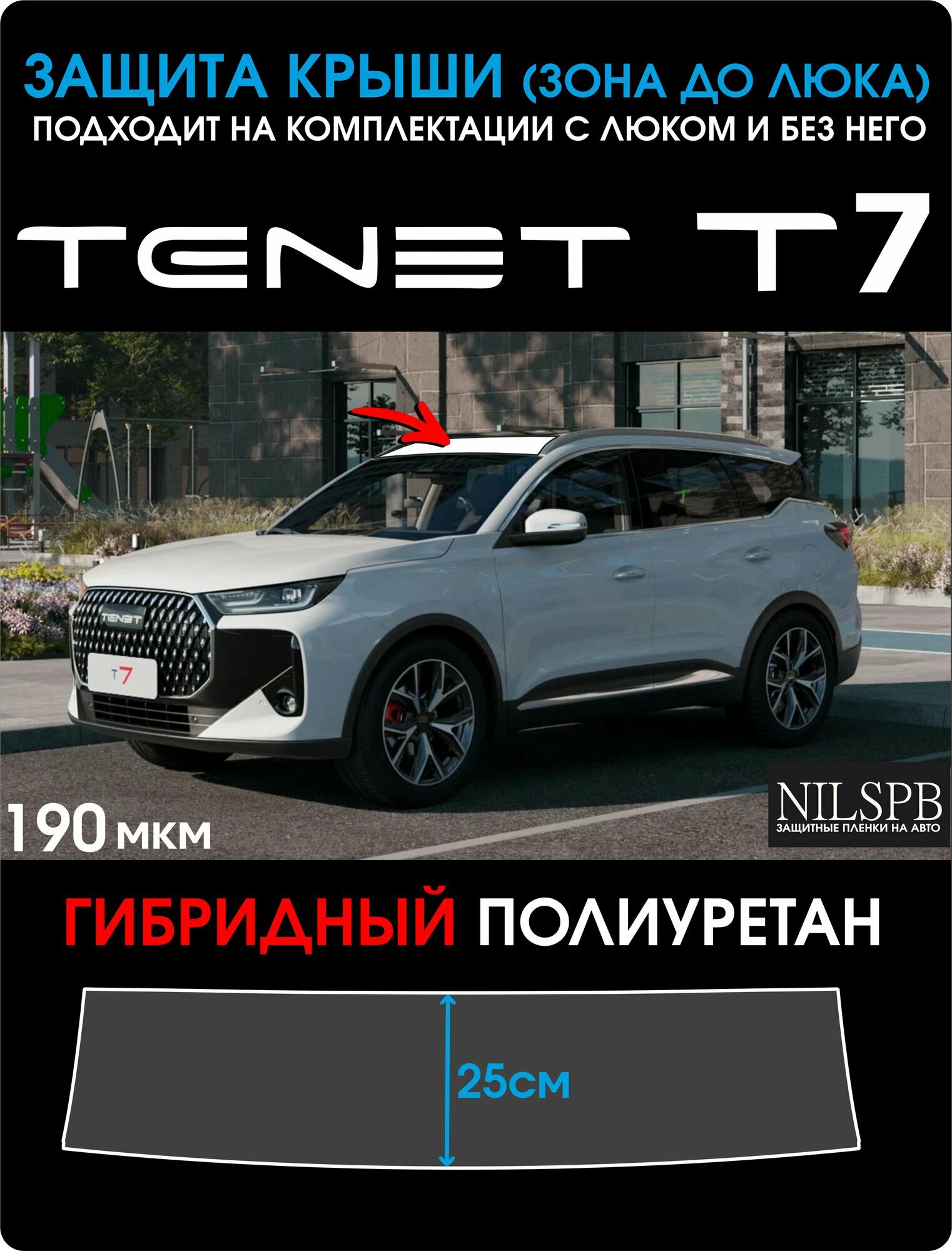 Tenet T7 Защита на крышу зона риска до люка Тенет Т7 Антигравийная защита гибрид