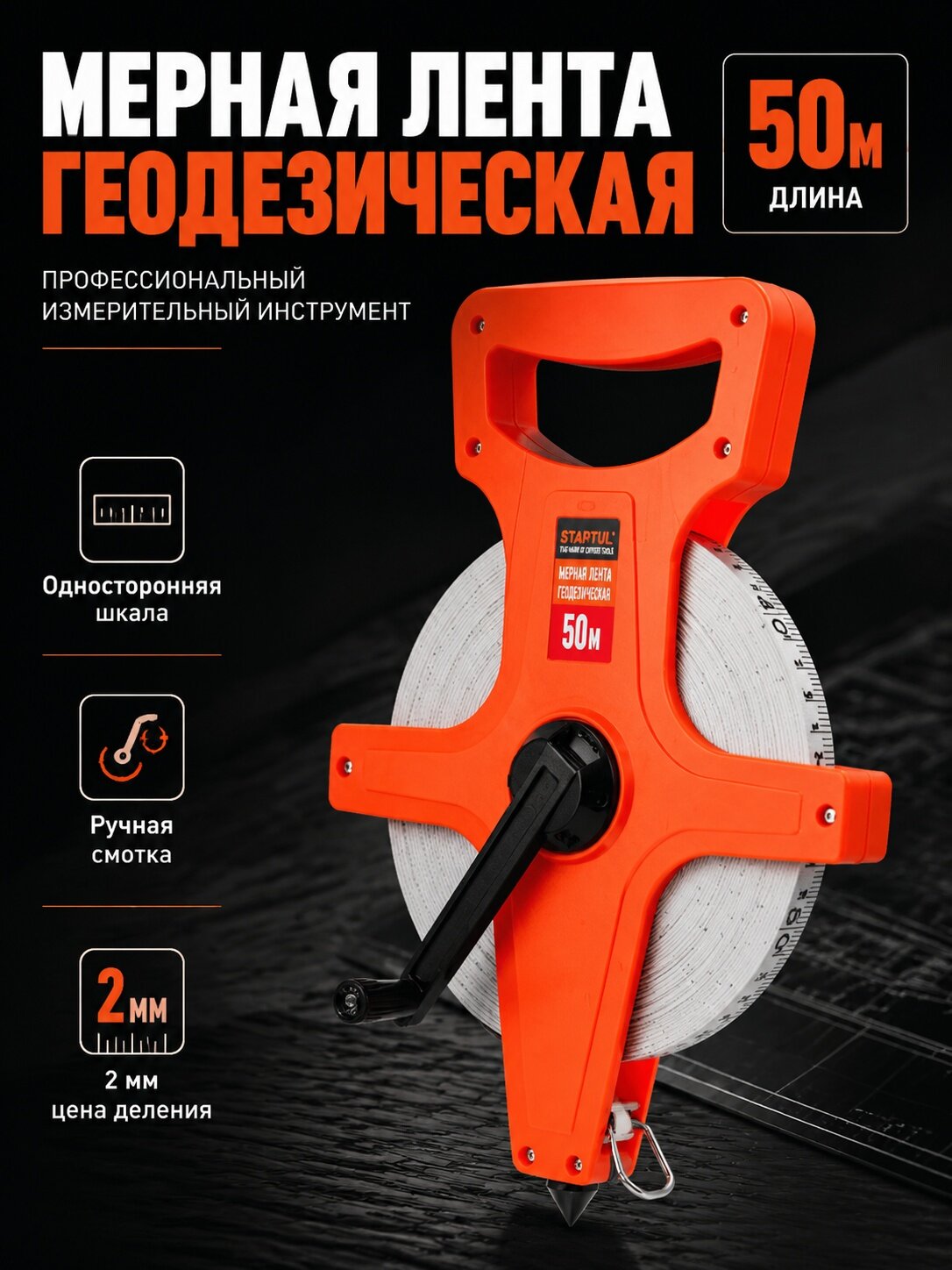 Измерительная лента рулетка, Геодезическая 50 м STARTUL (ST3022-50)