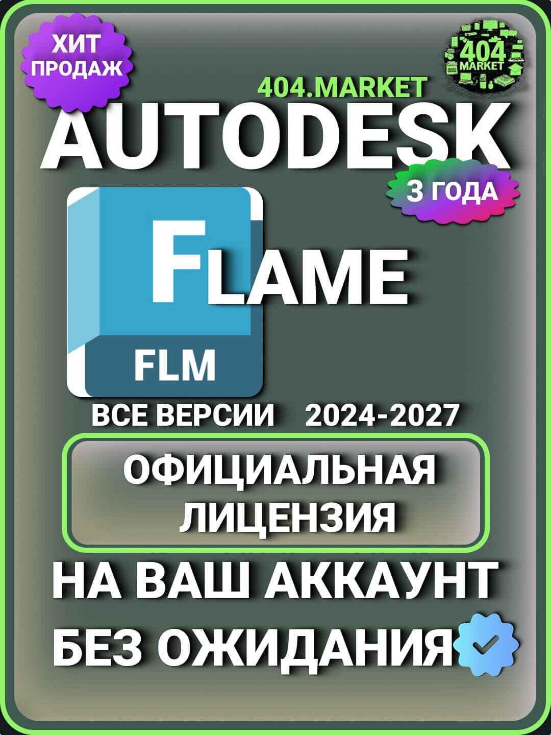 Autodesk Flame 2024-2027 все версии Лицензионная подписка 36 месяцев на ваш аккаунт