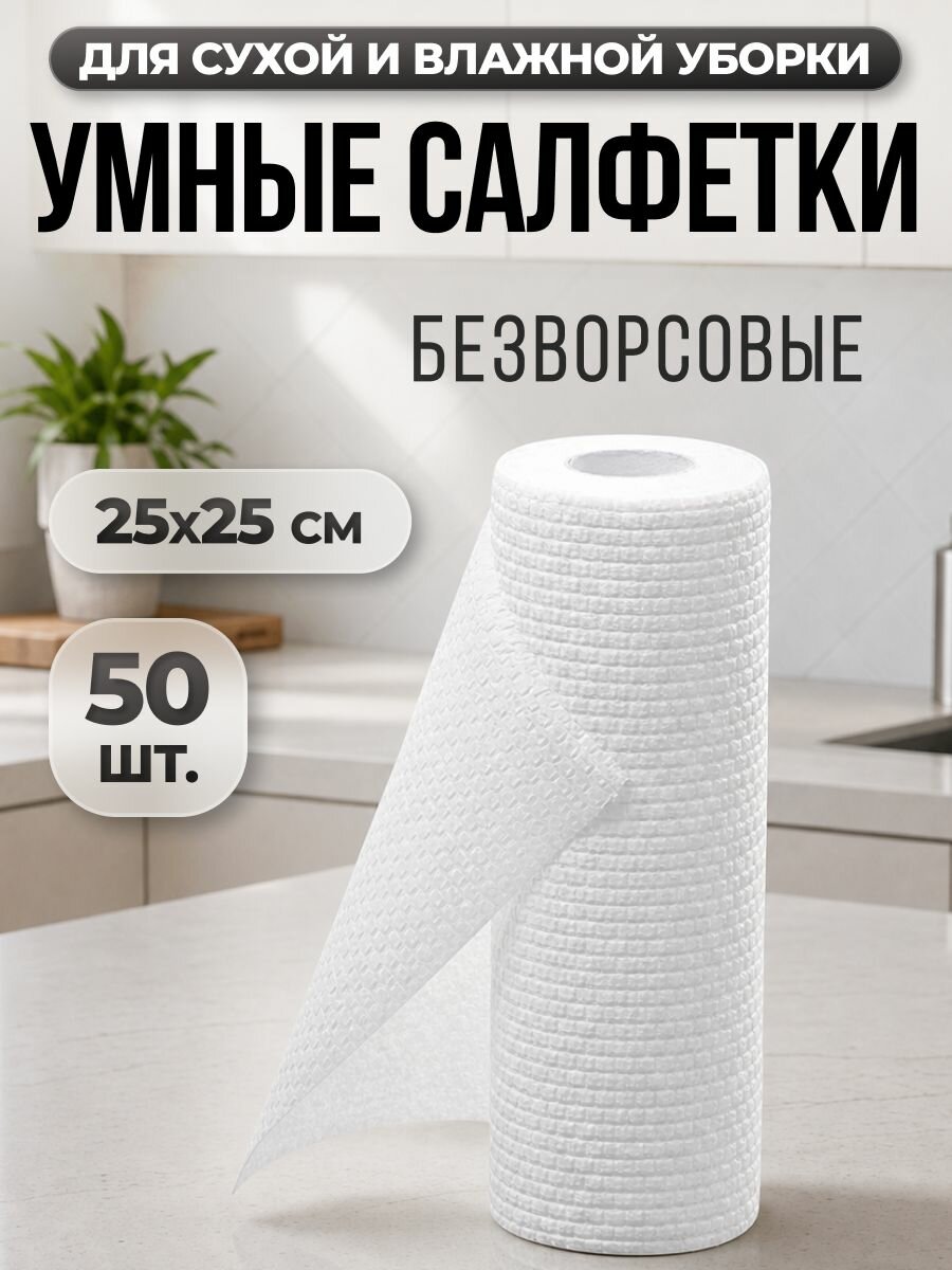 Умные салфетки для уборки, универсальные хозяйственные многоразовые в рулоне 50 шт. 25х25см.