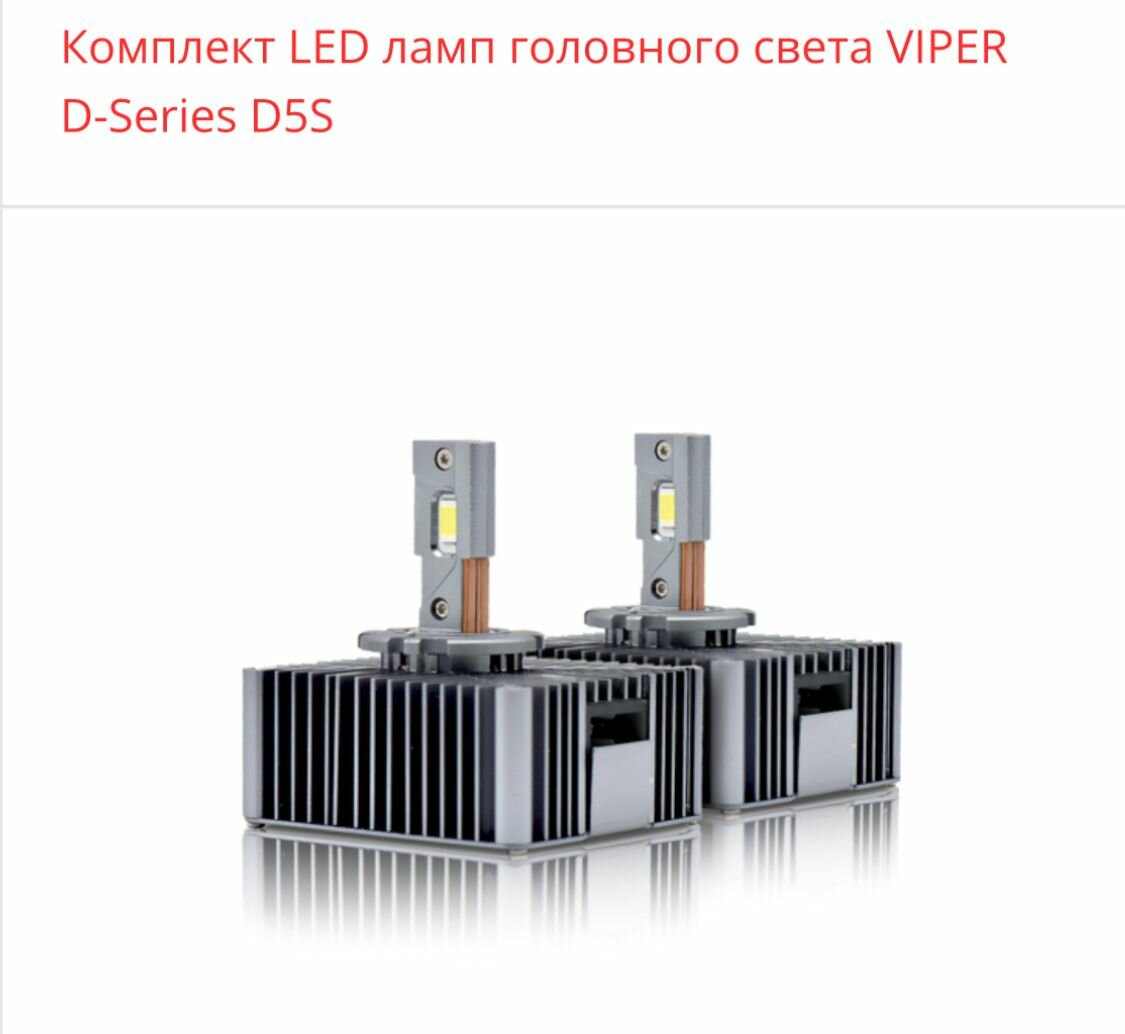 Комплект LED ламп головного света VIPER D-Series D5S