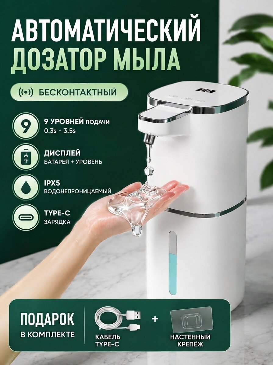 Автоматический бесконтактный диспенсер для мыла без сверления, настенный и настольный, 9 уровней дозировки, дисплей, IPX5, 380 мл