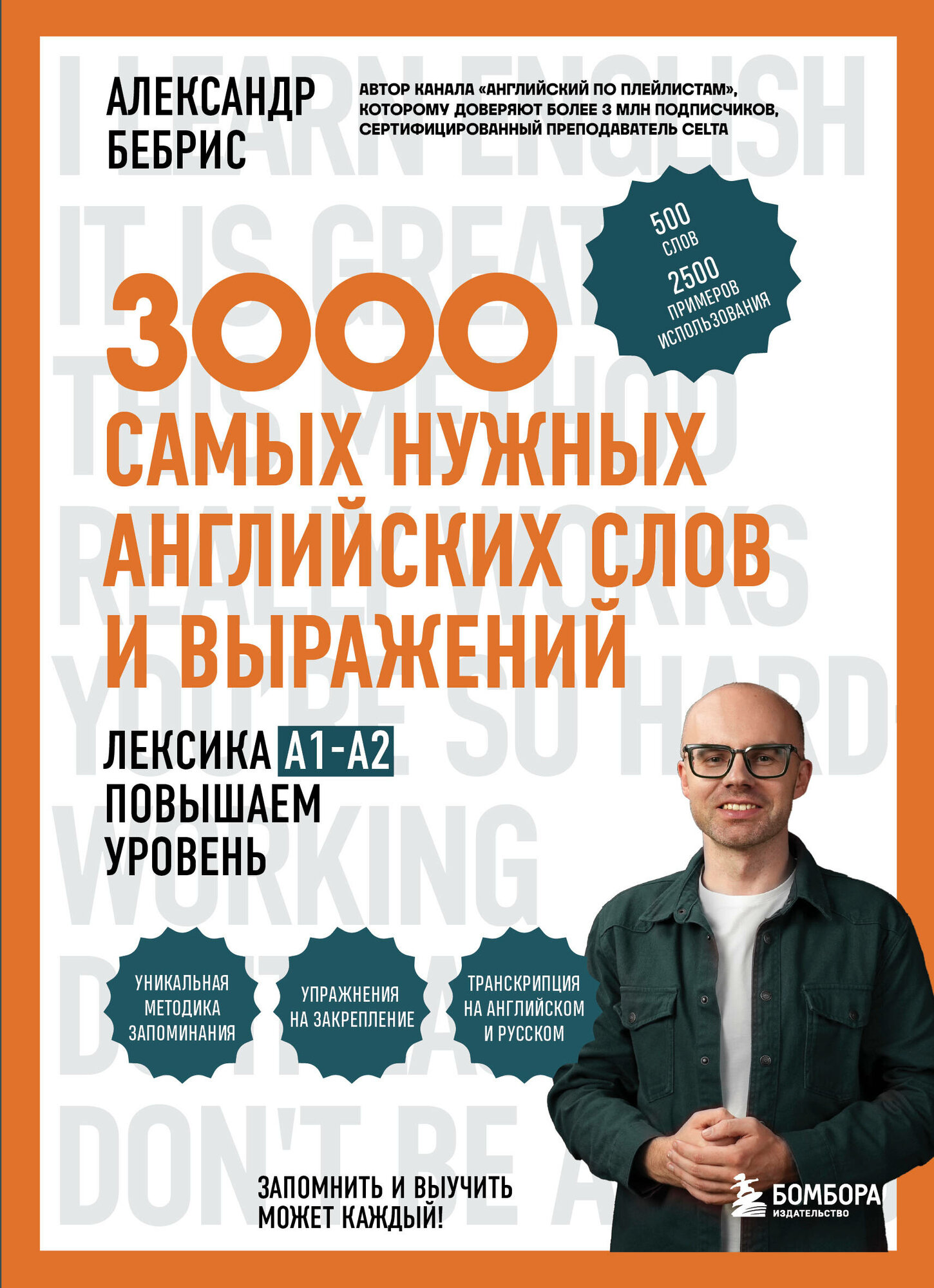 Книга "3000 самых нужных английских слов и выражений. Лексика A1-A2. Повышаем уровень", автор Бебрис А, издательство бомбора