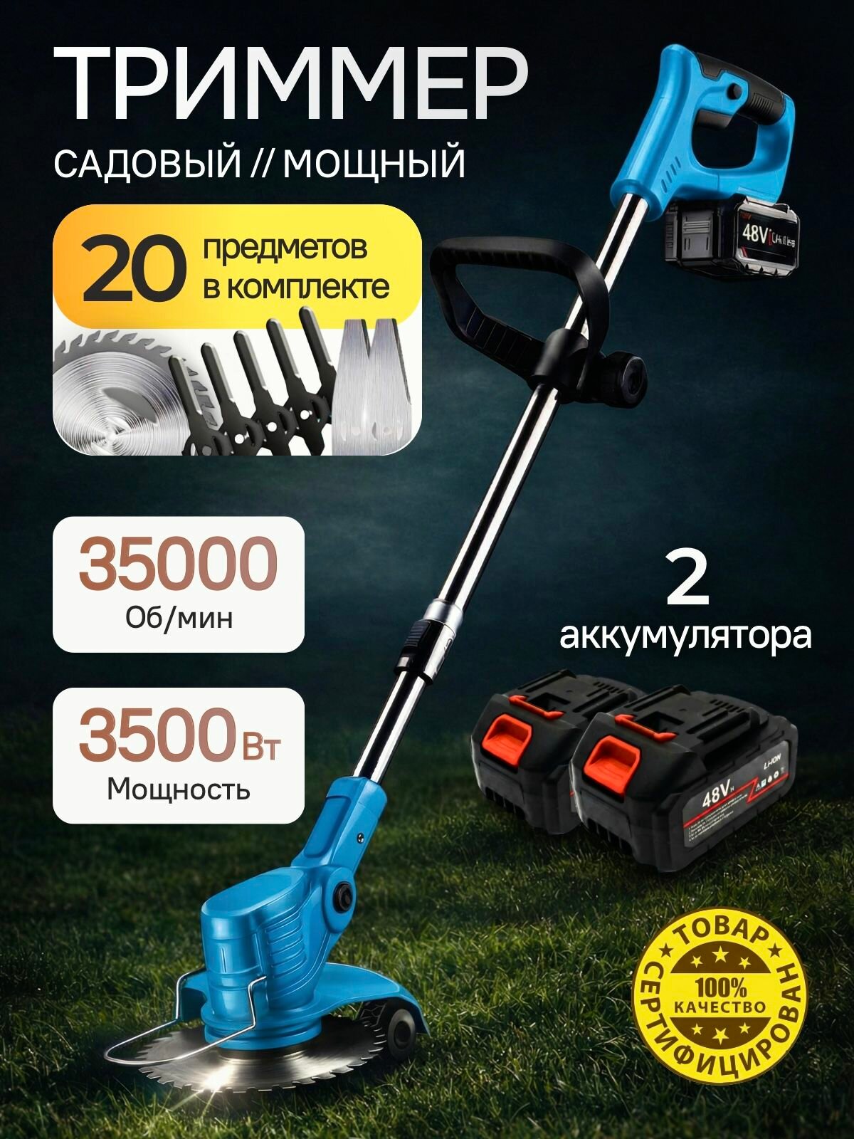 Триммер аккумуляторный садовый 48V, 20 предметов, с двумя аккумуляторами