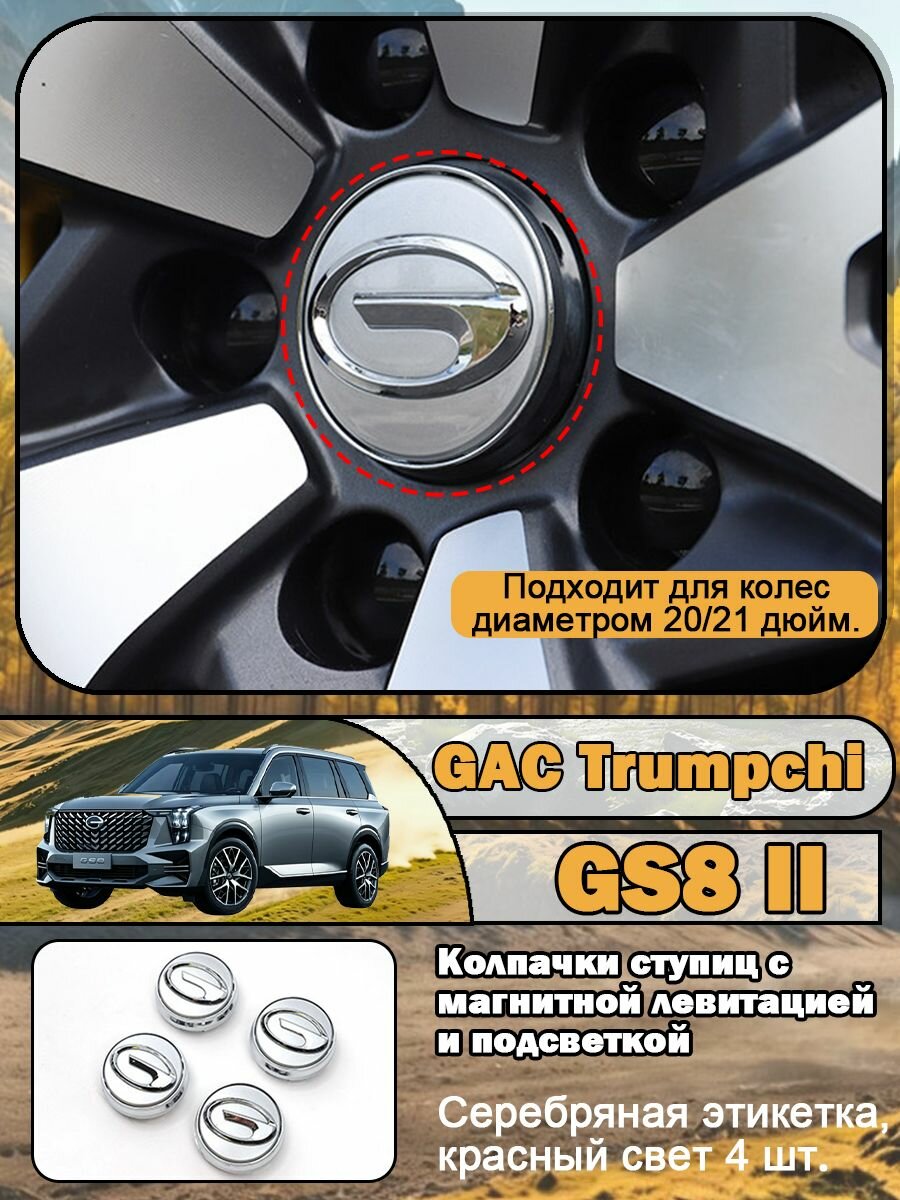 Колпачки ступиц с магнитной левитацией и подсветкой GAC Trumpchi GS8 II