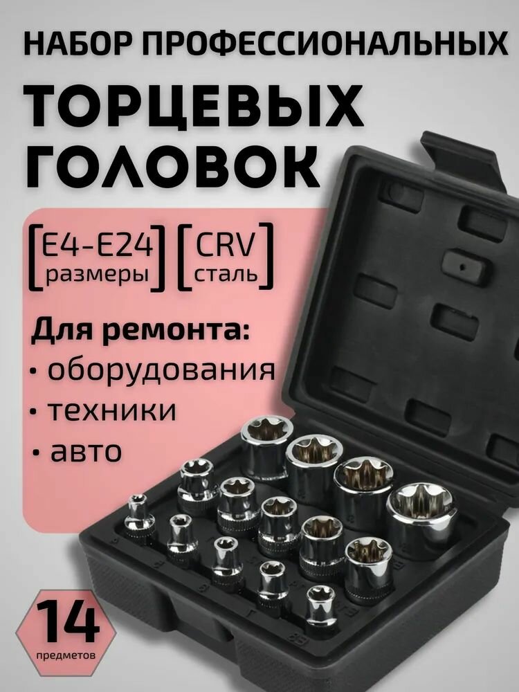 Набор торцевых головок звёздочек E-профиль 14 шт 1/4, 3/8, 1/2, Cr-V сталь, TORX набор для автомобиля