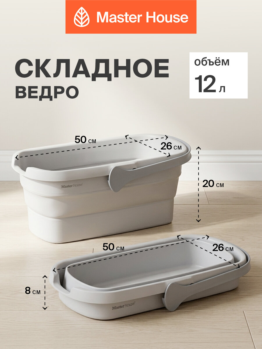 Ведро Master House модель модель Джуно, складное, термопластик, серое, 12 л