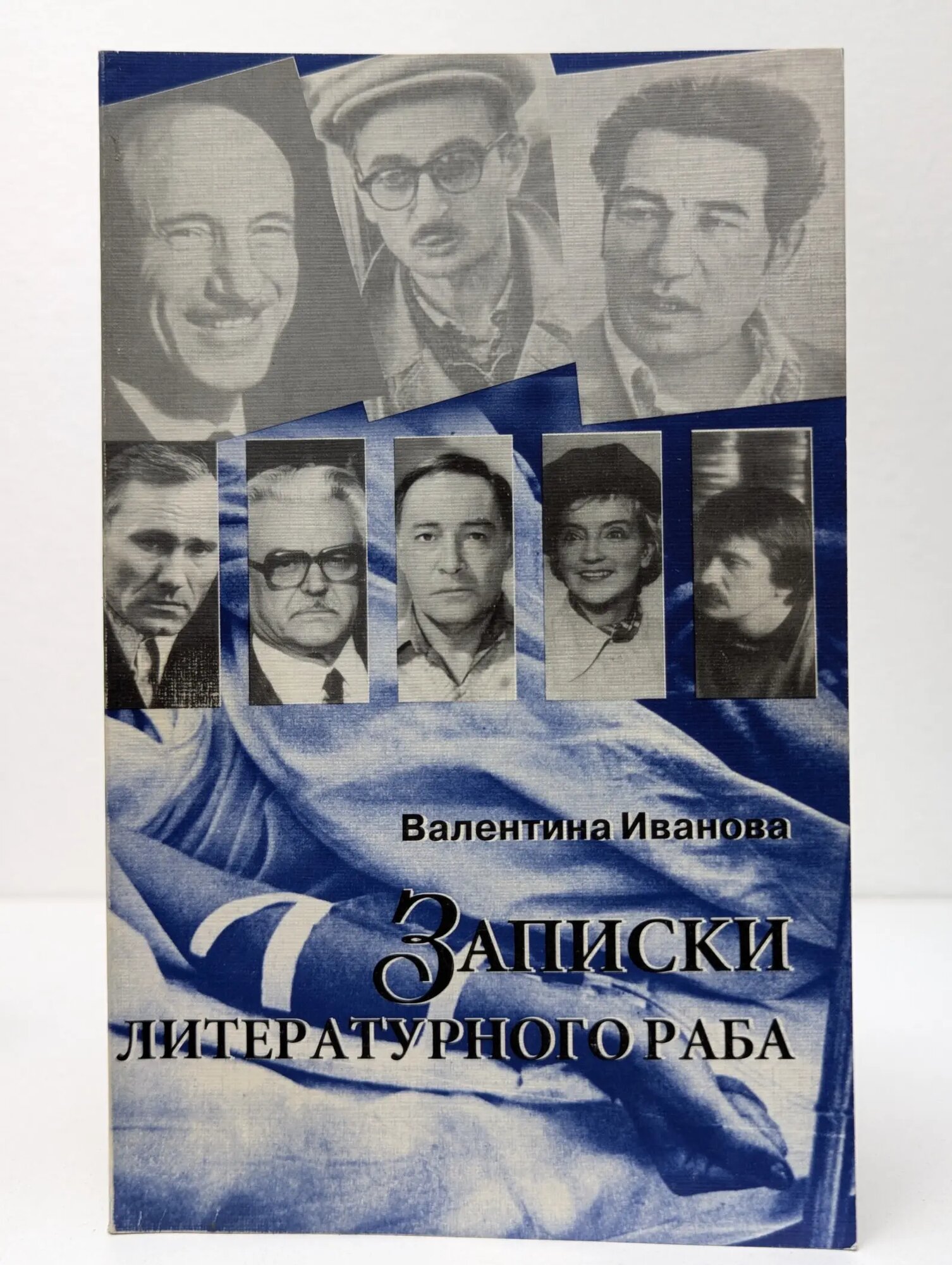 Записки литературного раба Иванова Валентина Сергеевна 2003