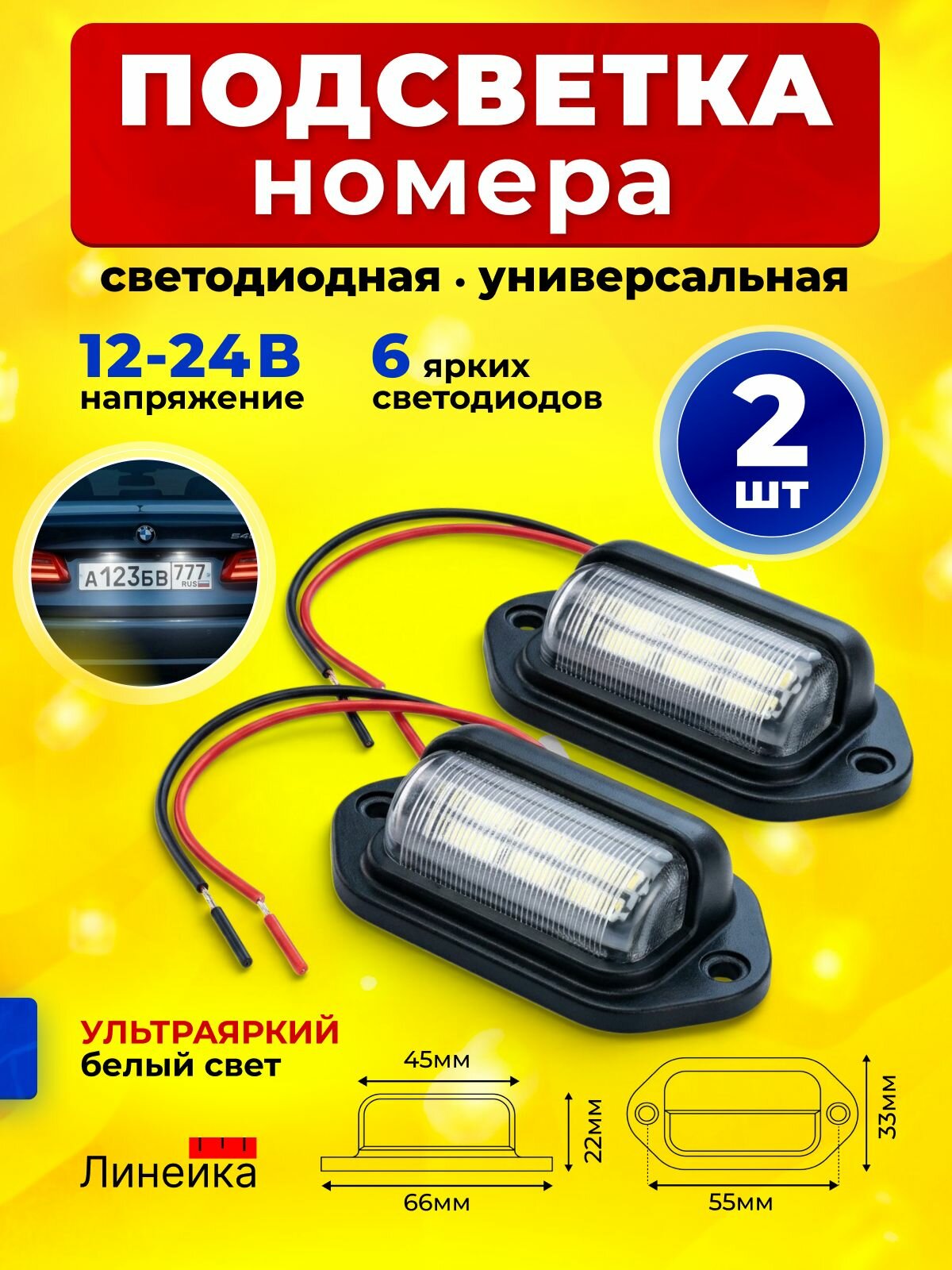 Фонарь светодиодный освещения номерного знака 12-24 В / комплект 2 шт. универсальная подсветка номера втомобиля, лампы, фары