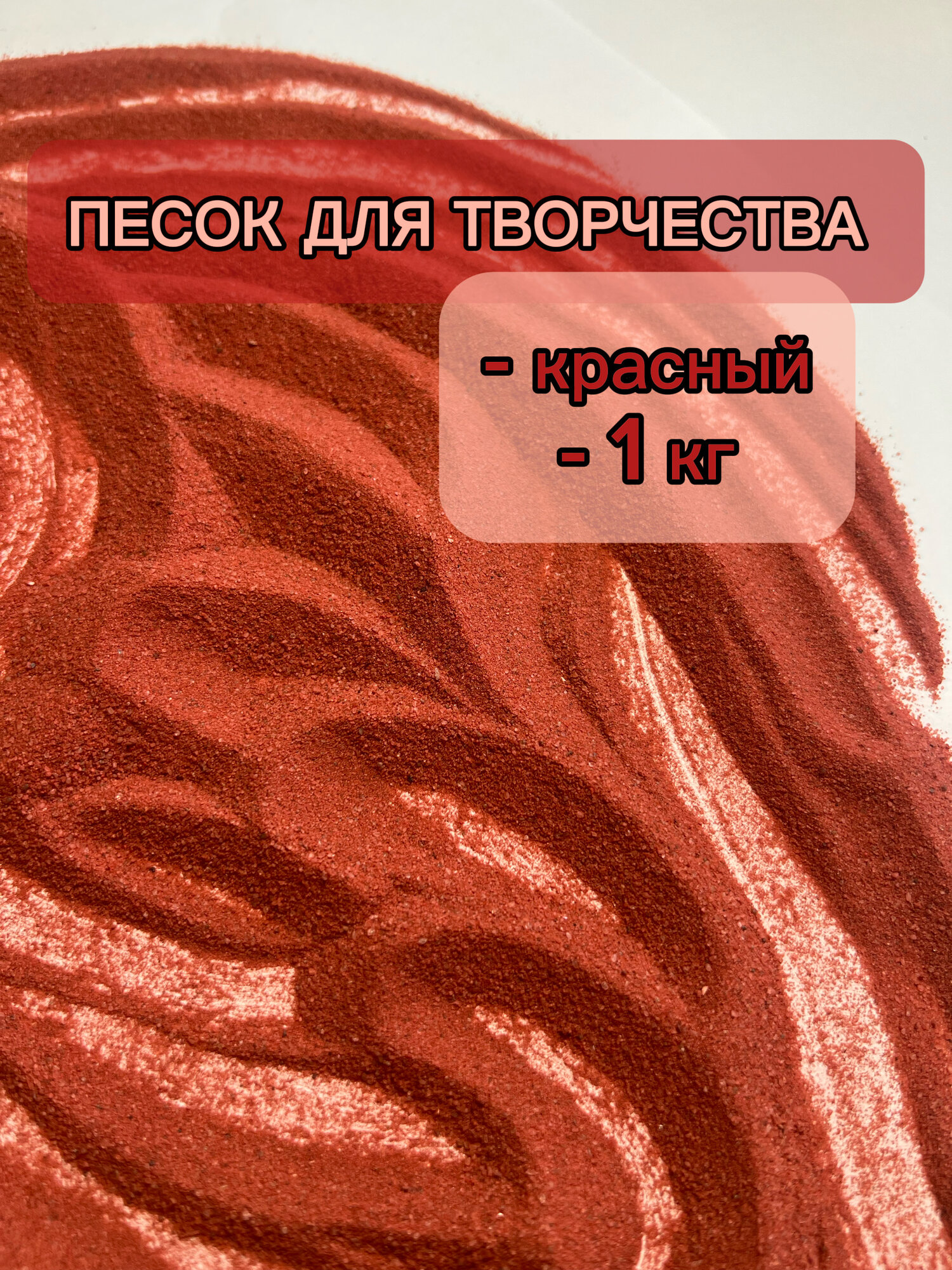 Песок цветной красный для творчества декора флорариумов и террариумов 1 кг